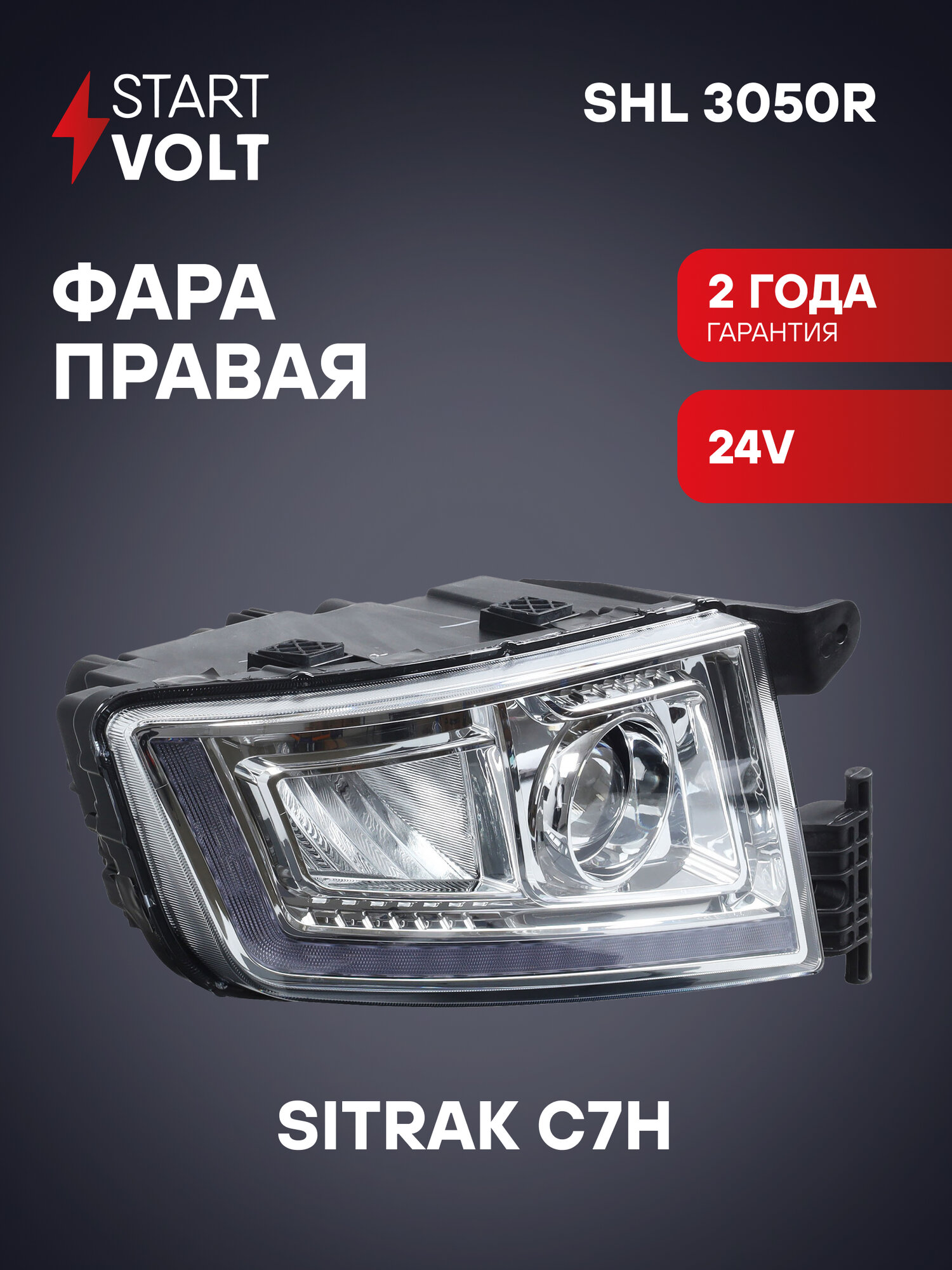 Фара для автомобилей Sitrak C7H тягач (головного света) светодиодная, с ДХО, электрический корректор, правая SHL 3050R StartVolt