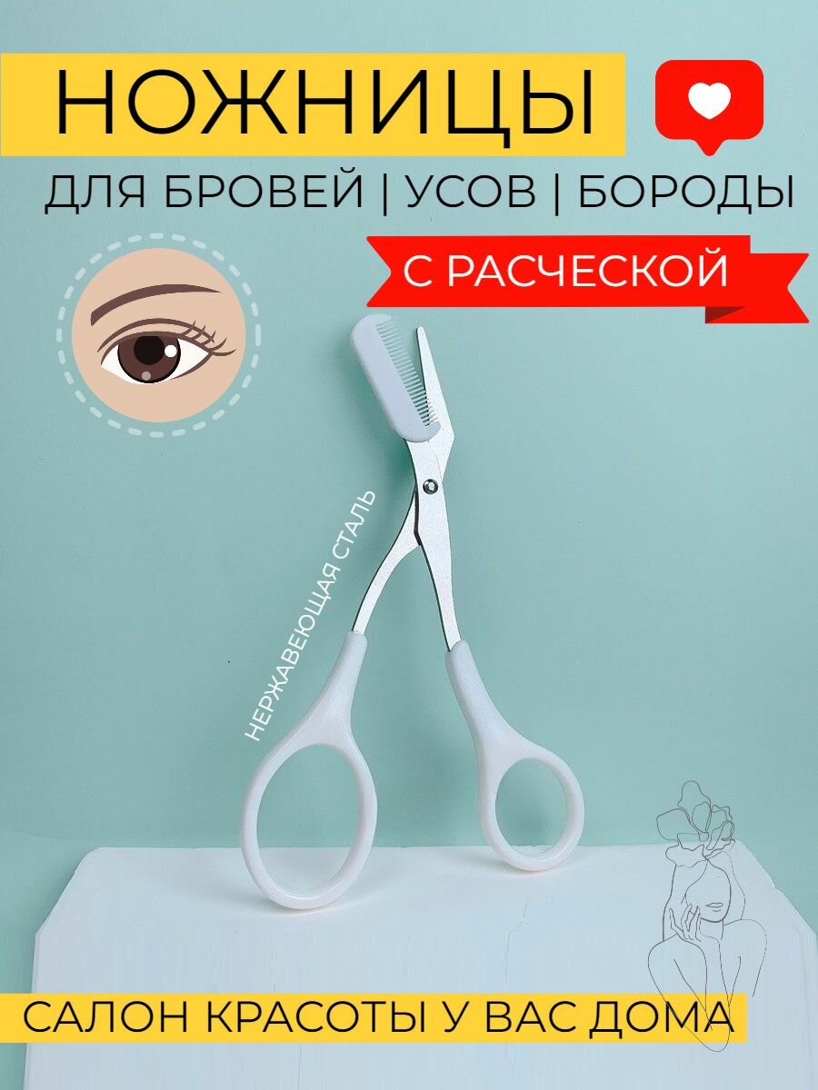 Ножницы для моделирования и коррекции формы бровей со съёмной расчёской гребешком