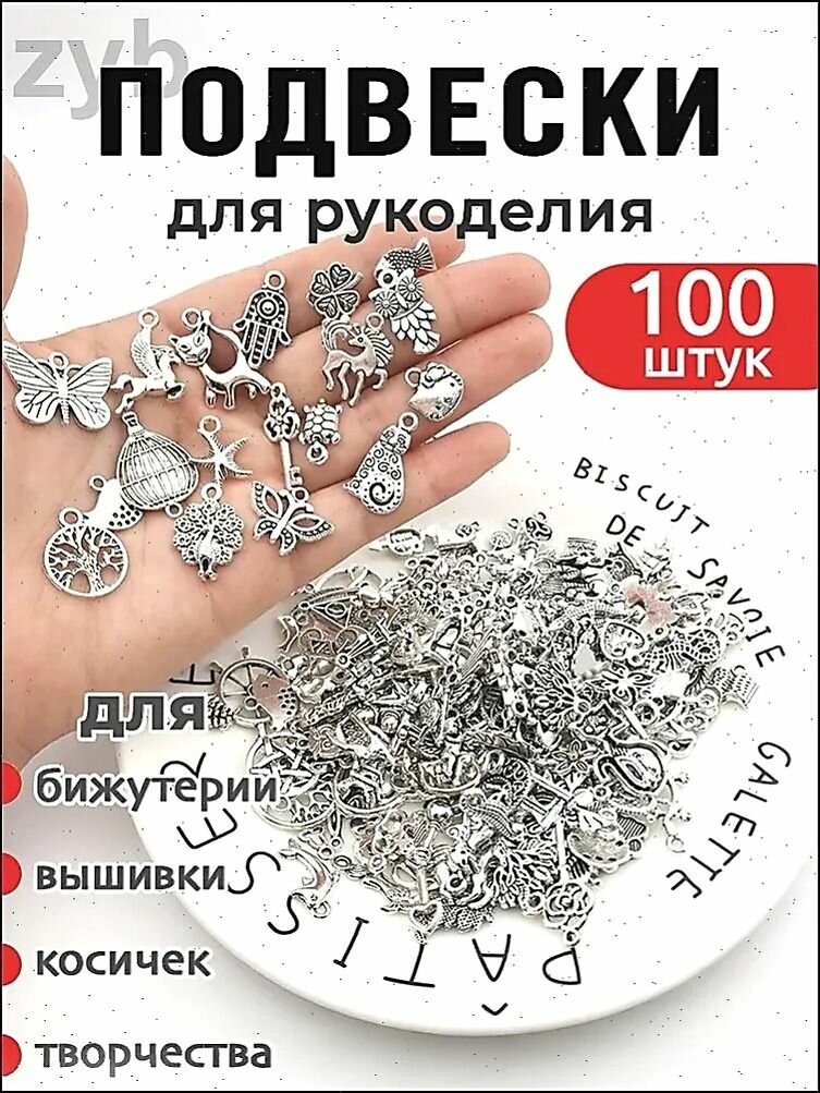 Подвески для рукоделия и творчества набор, серебристый,100шт