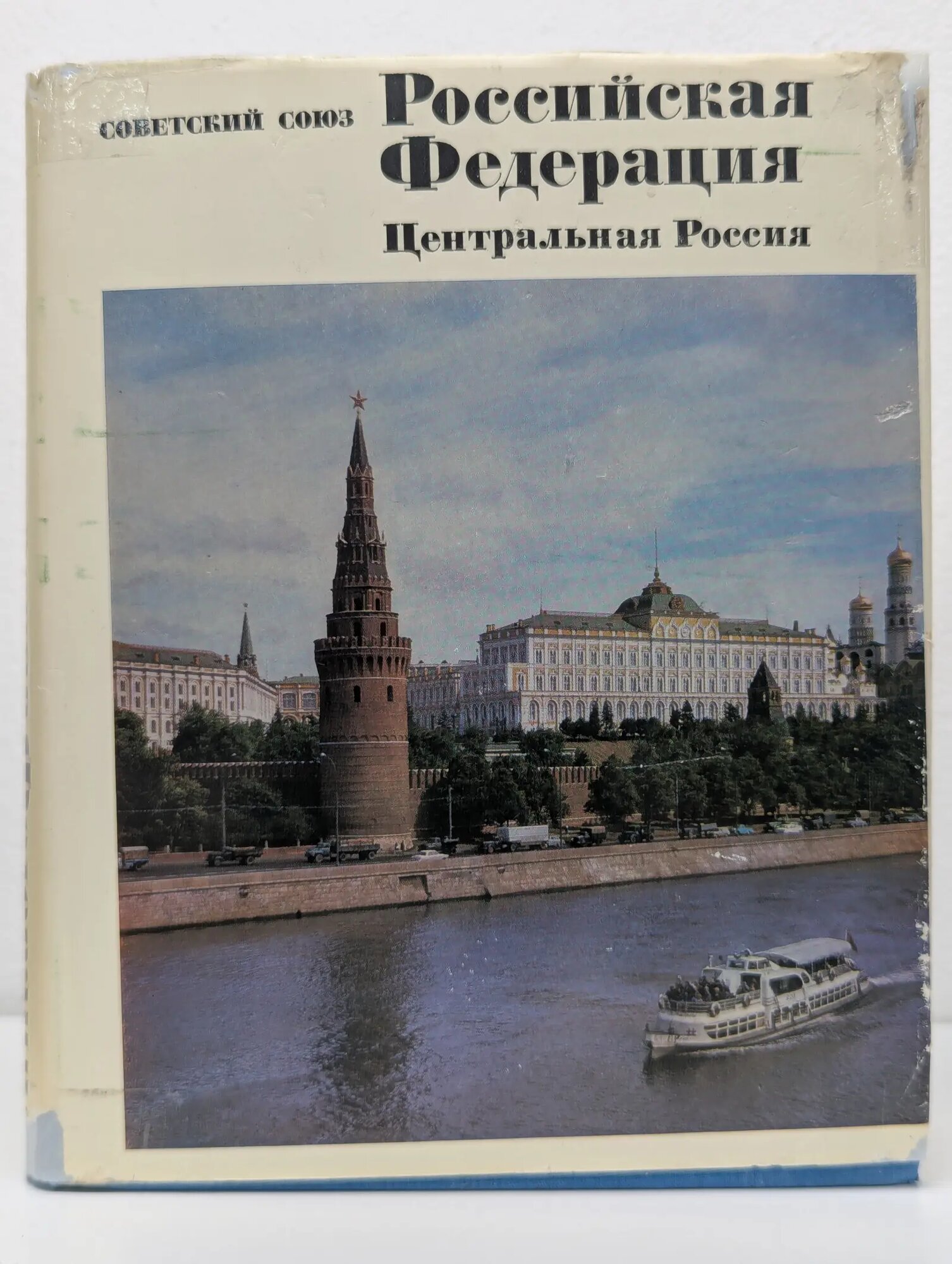 Советский союз. Географическое описание в 22 томах. Центральная Россия Лаппо Георгий Михайлович (ред.) 1970