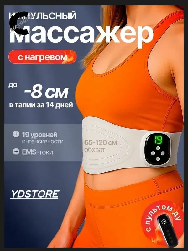 Пояс электрический EMS массажер для похудения