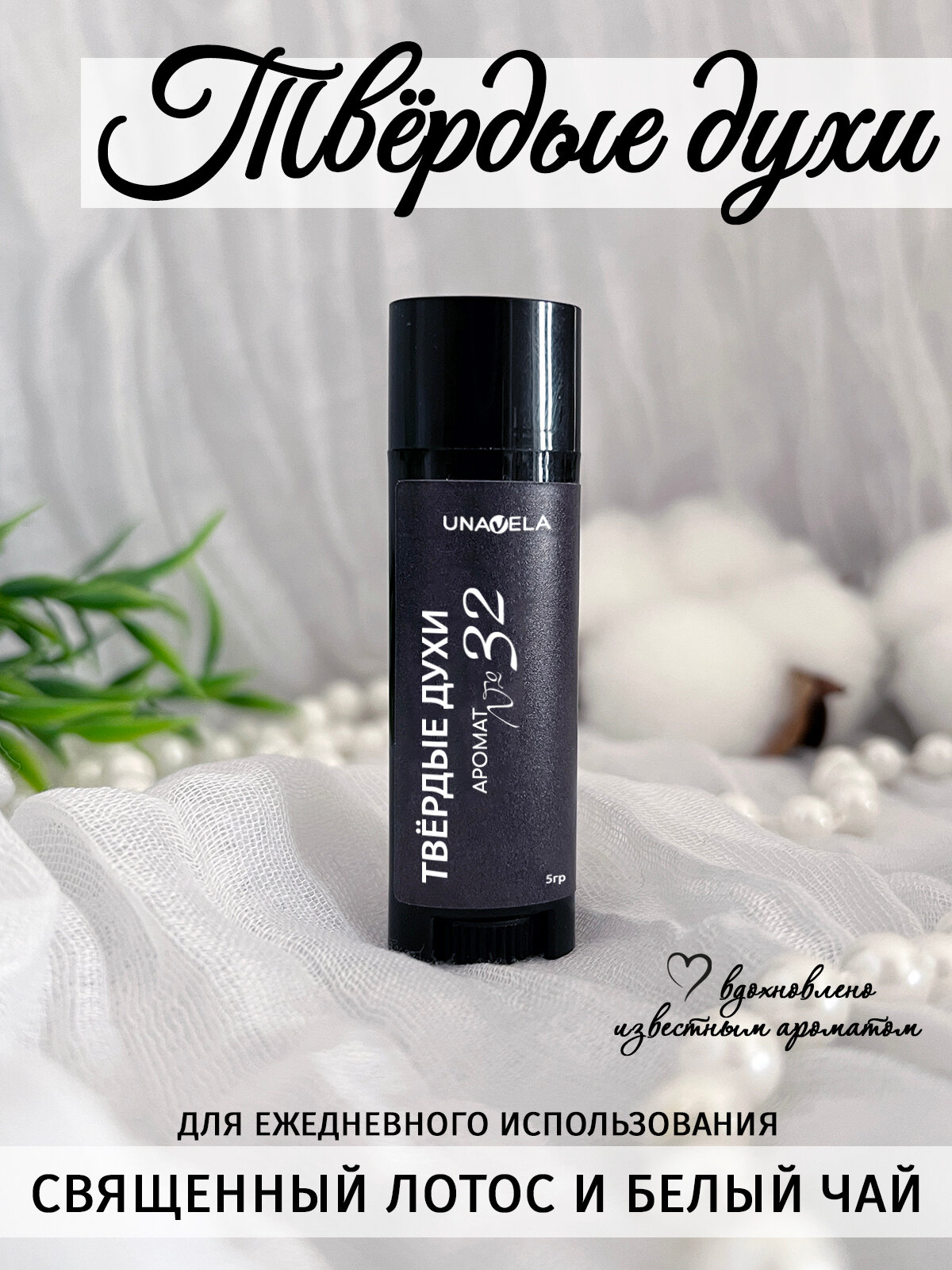 Твердые духи Unavela "Священный лотос и Белый чай" 5гр, крафтовые, сухие, натуральные духи