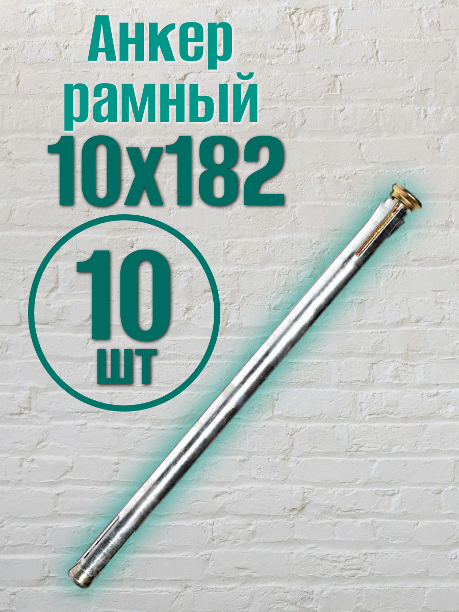Анкер рамный 10х182 (10 шт)