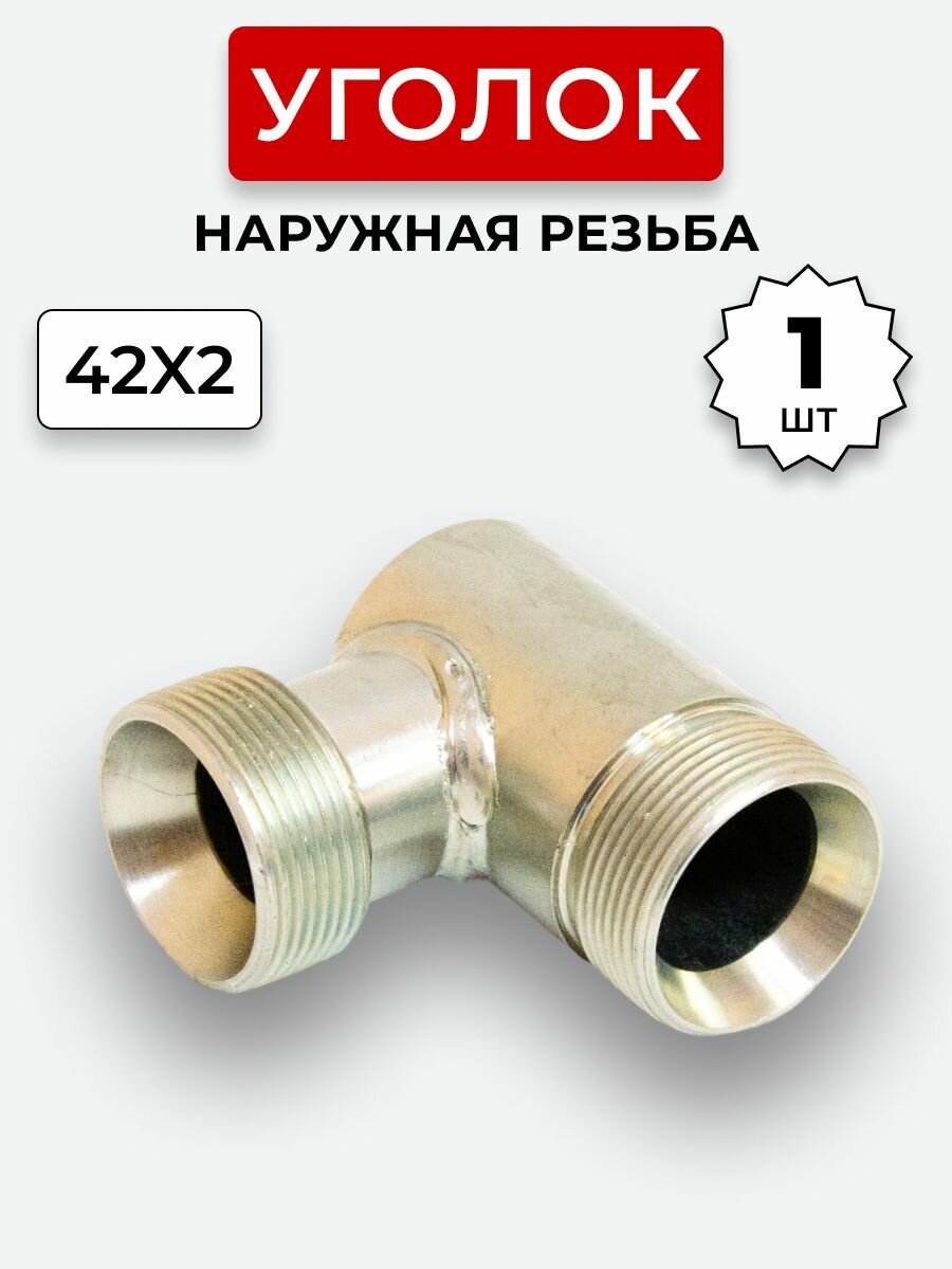 Уголок гидравлический DK Наружная резьба М42х2