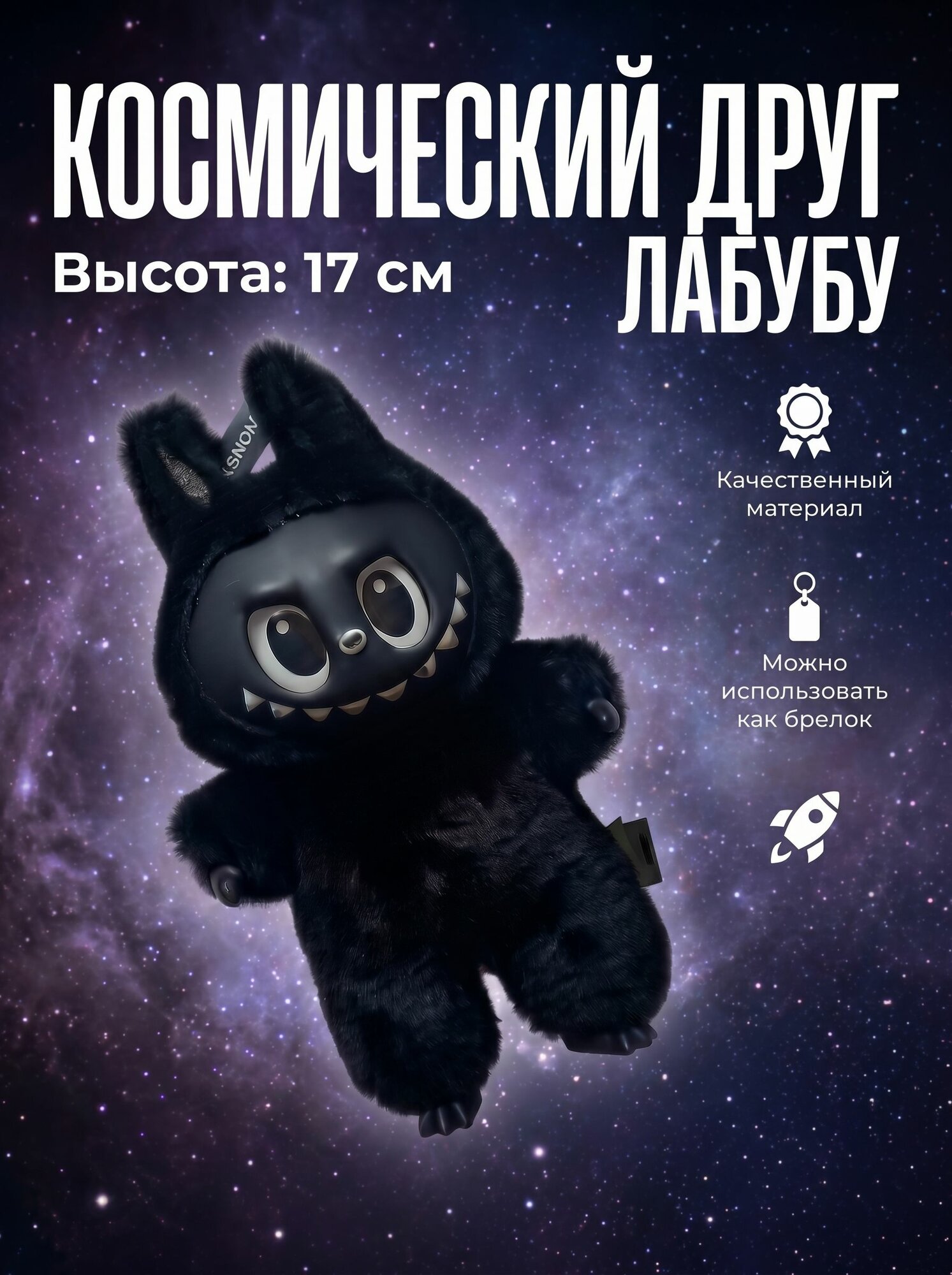 Labubu Black Edition/ Лабубу черная серия 17см мягкая игрушка/ брелок металлическое кольцо