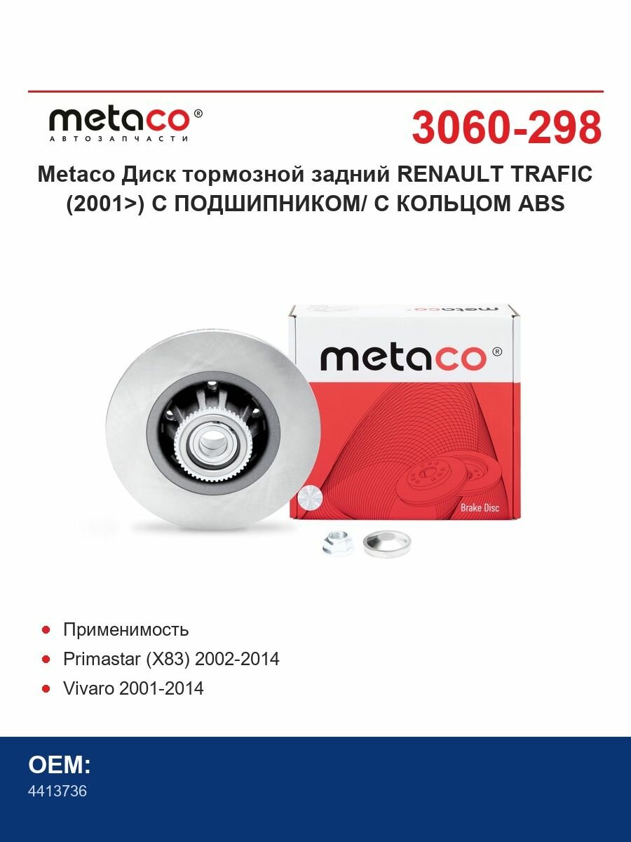 Metaco Диски тормозные задний RENAULT TRAFIC (2001>) С подшипником/ С кольцом ABS