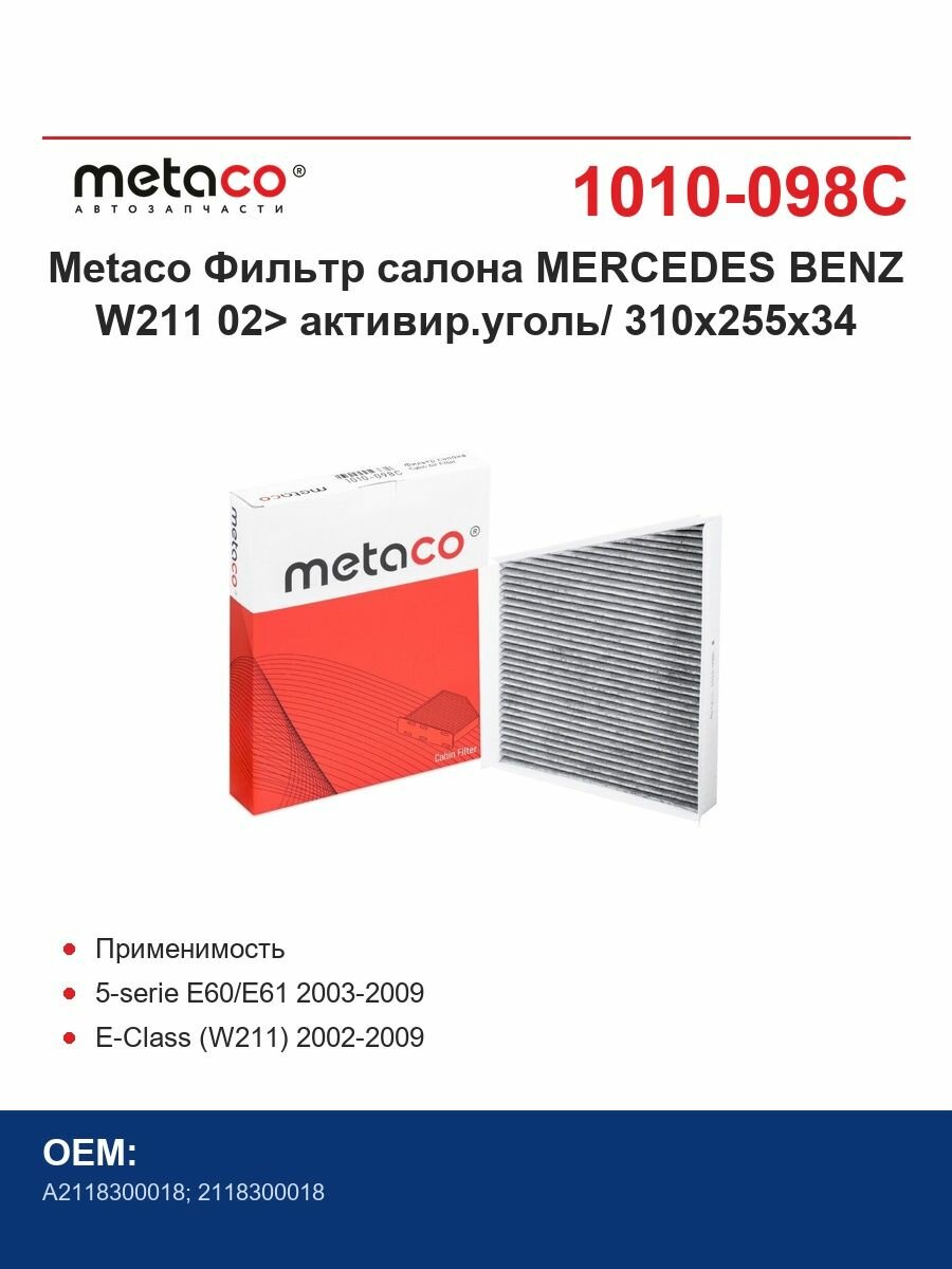 Metaco Фильтр салона MERCEDES BENZ W211 02> активир. уголь/ 310x255x34