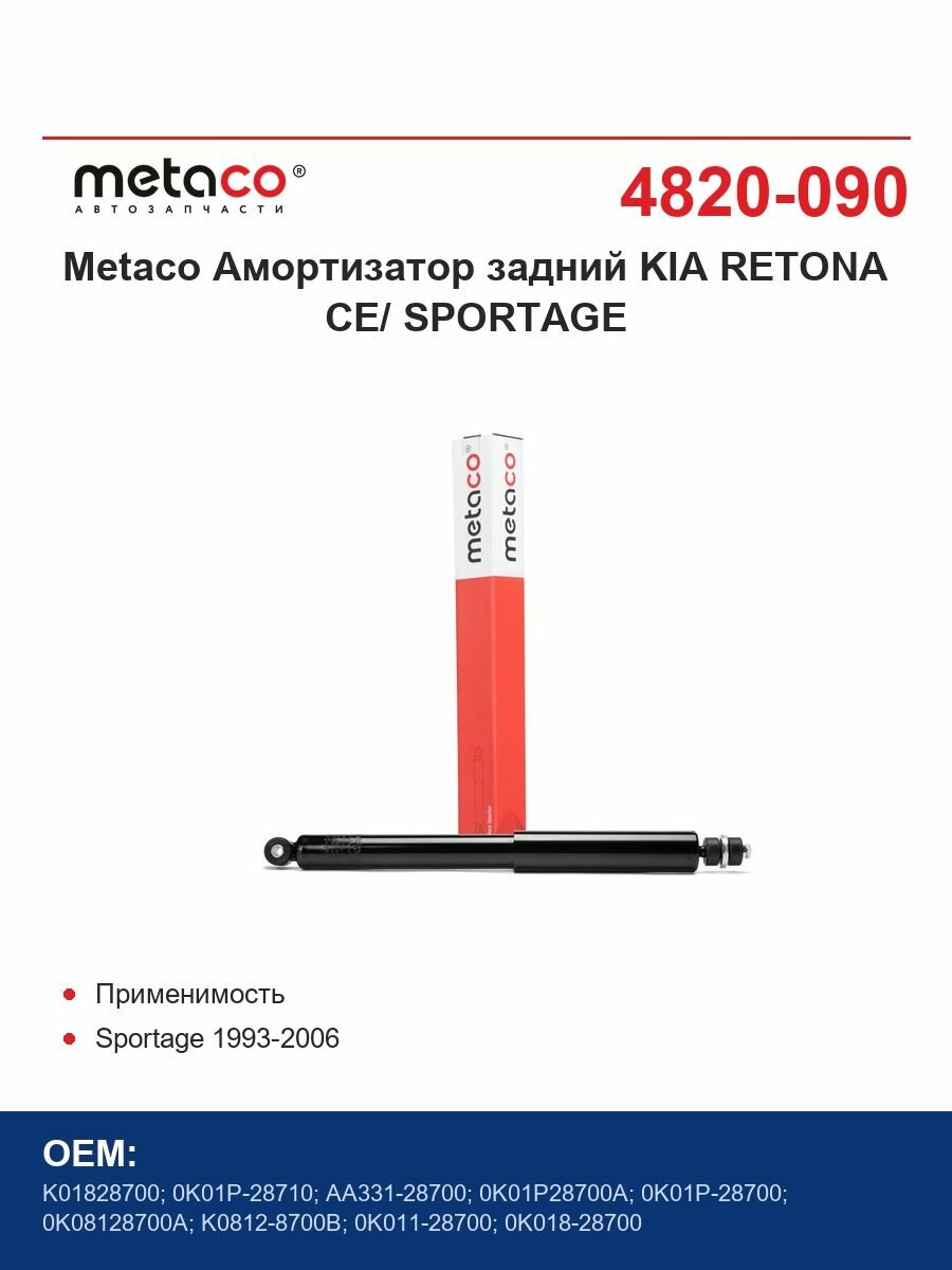 Metaco Амортизатор задний KIA RETONA CE/ SPORTAGE
