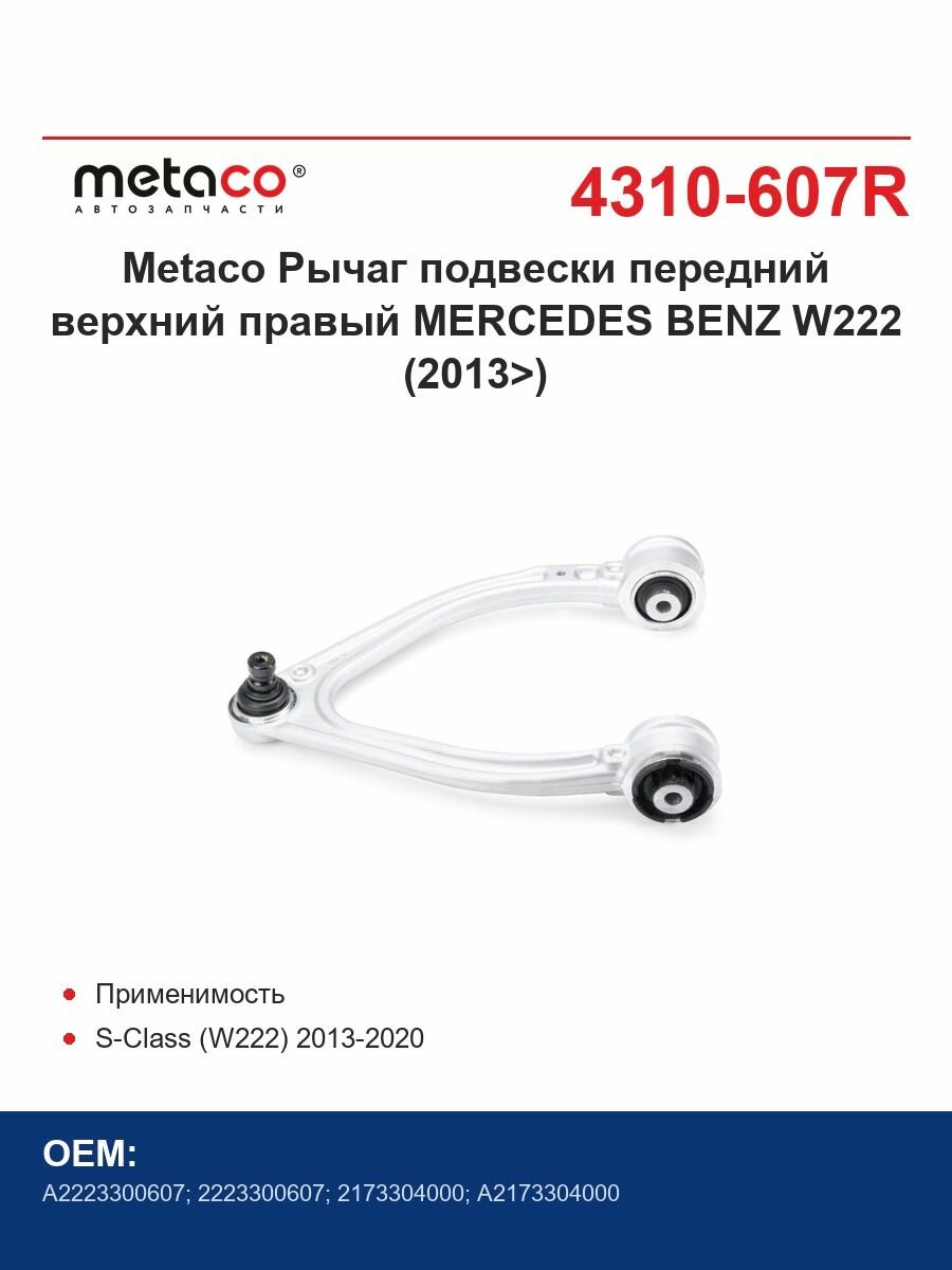 Metaco Рычаг подвески передний верхний правый MERCEDES BENZ W222 (2013>)