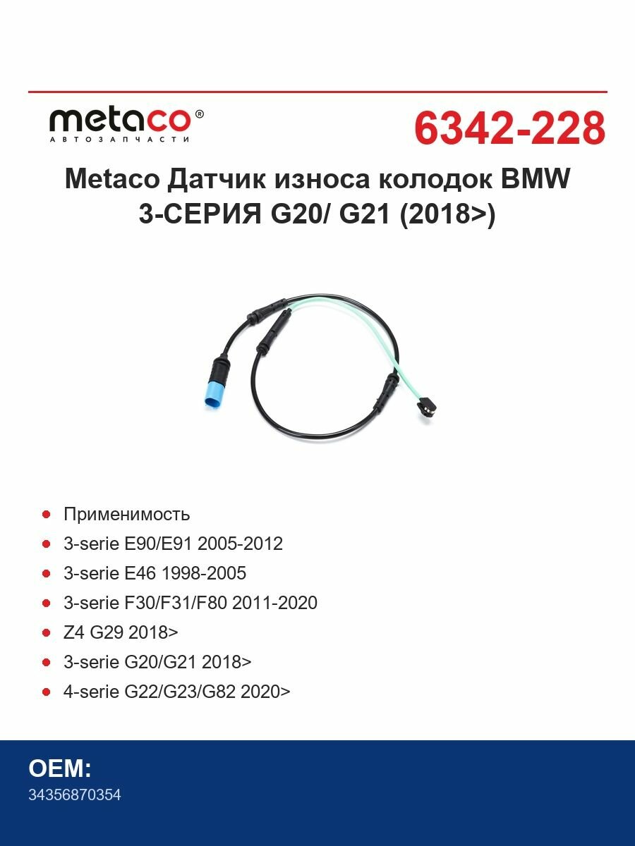 Metaco Датчик износа колодок BMW 3-СЕРИЯ G20/ G21 (2018>)