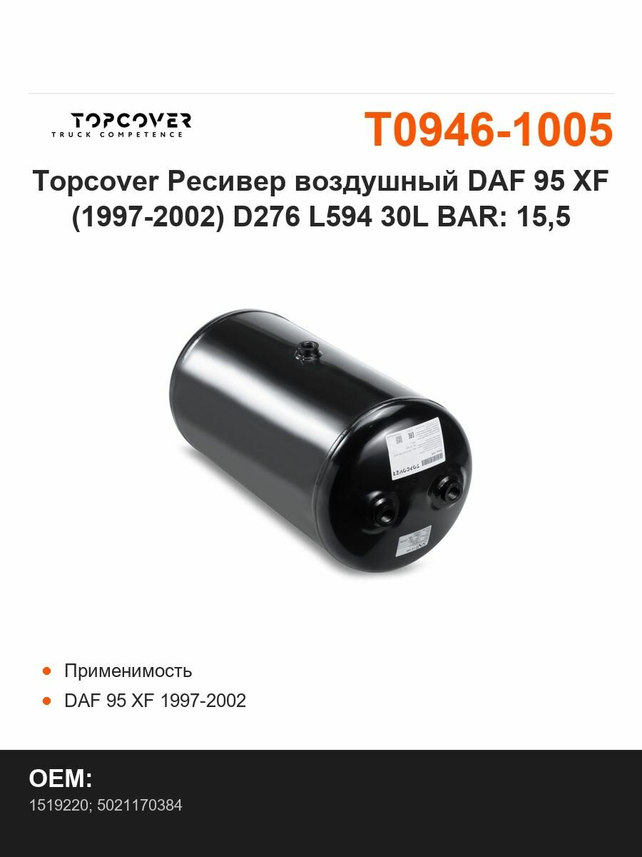 Topcover Ресивер воздушный DAF 95 XF (1997-2002) D276 L594 30L BAR: 15,5