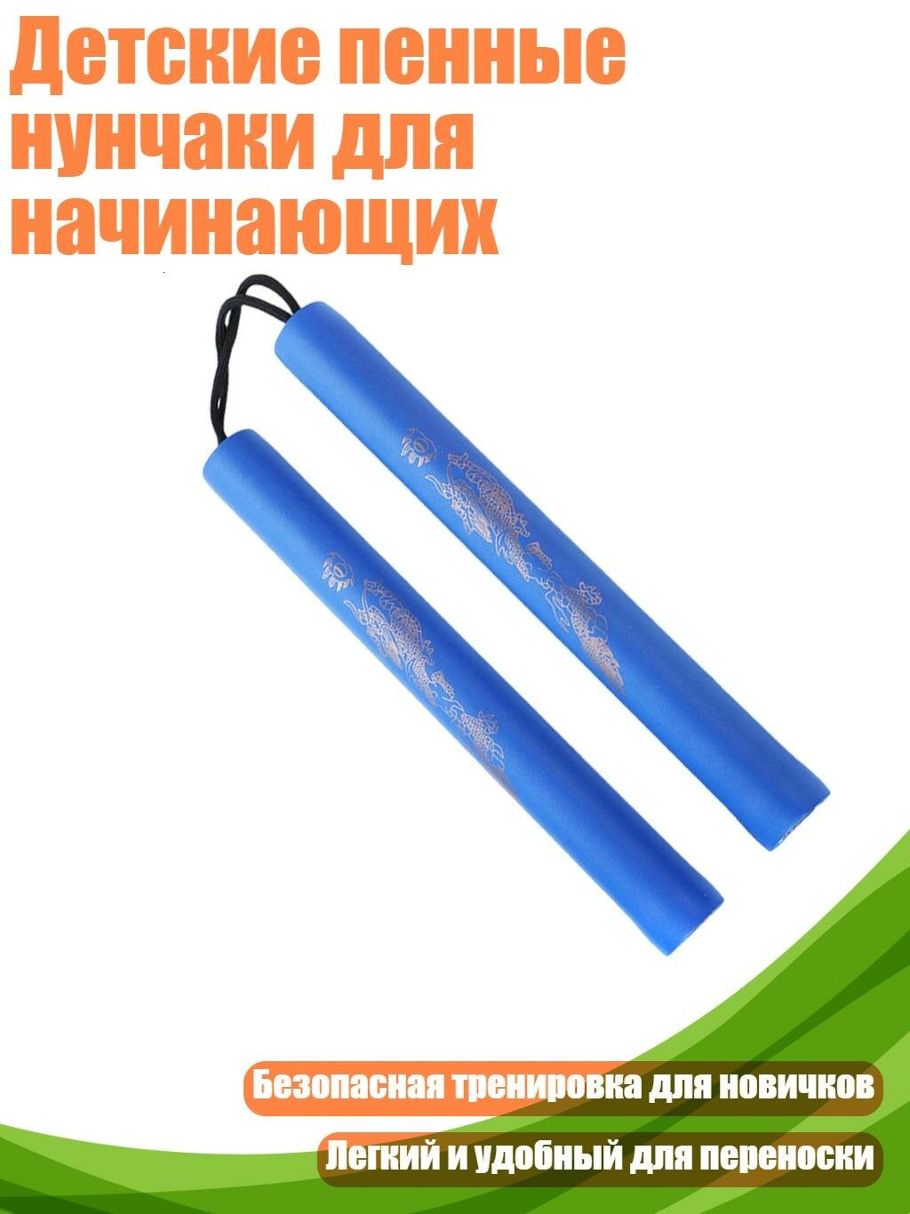 Детские пенные нунчаки для начинающих, Синий