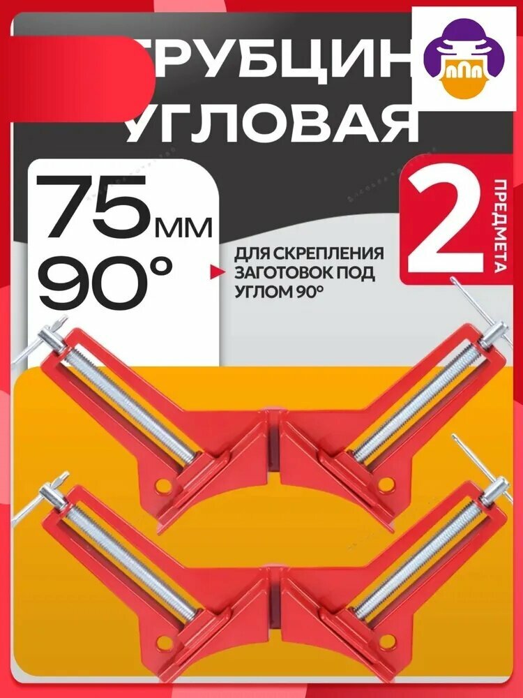 Струбцина Угловая 75 мм, 2 шт.