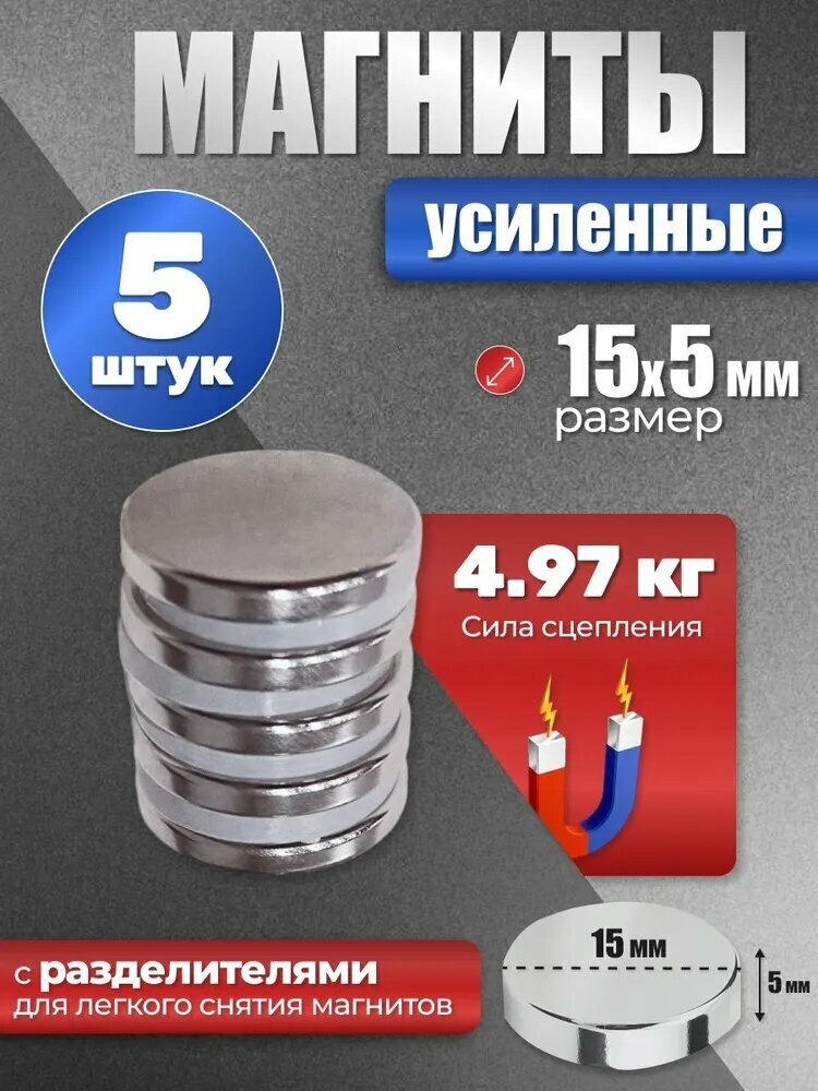 Мощные магниты усиленные диски для крепления 15х5 мм - набор 5 штук в коробке