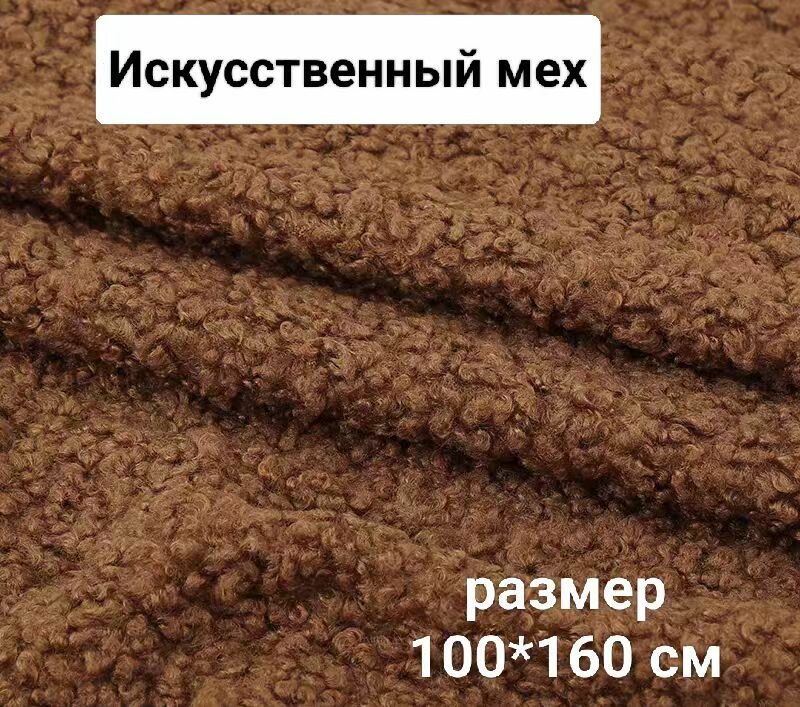 Искусственная шерстяная ткань для шитья и мебели, отрез 1 метр, коричневая