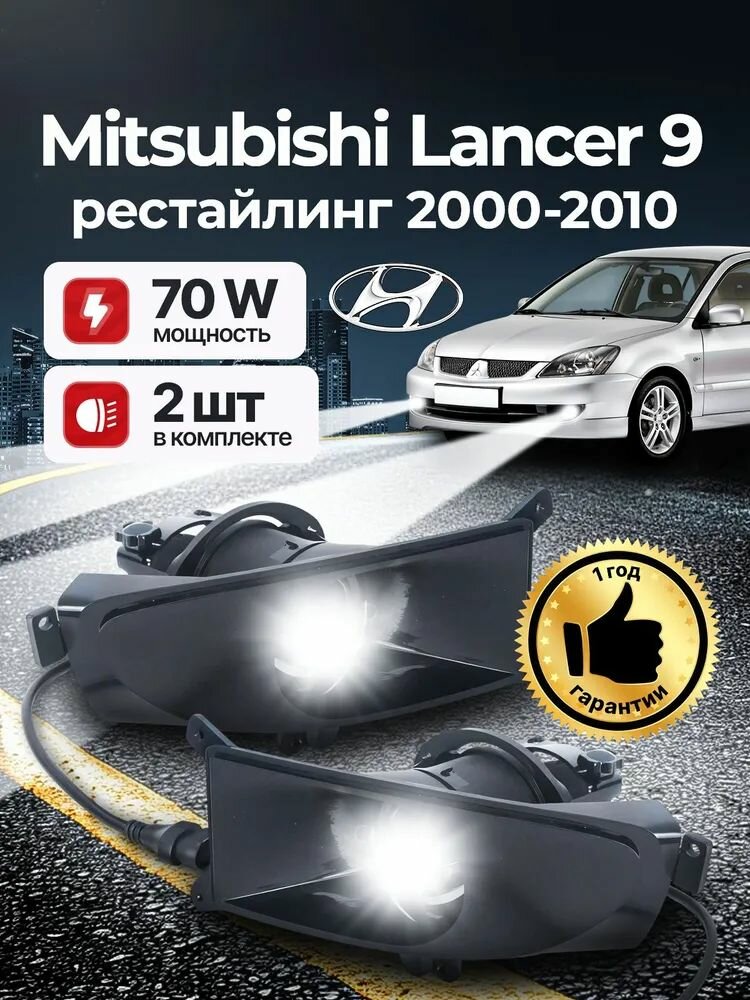 Линзованные LED ПТФ Mitsubishi Lancer 9 рестайлинг 2000-2010