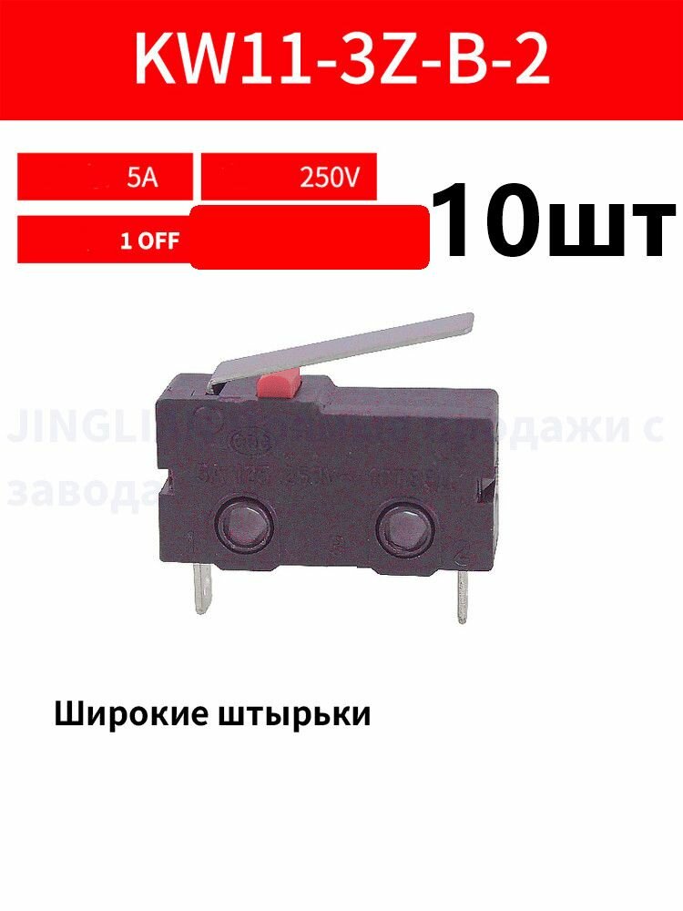 10 шт, KW11-3Z концевик выключатель, микропереключатель (5A, 250В) концевик механический