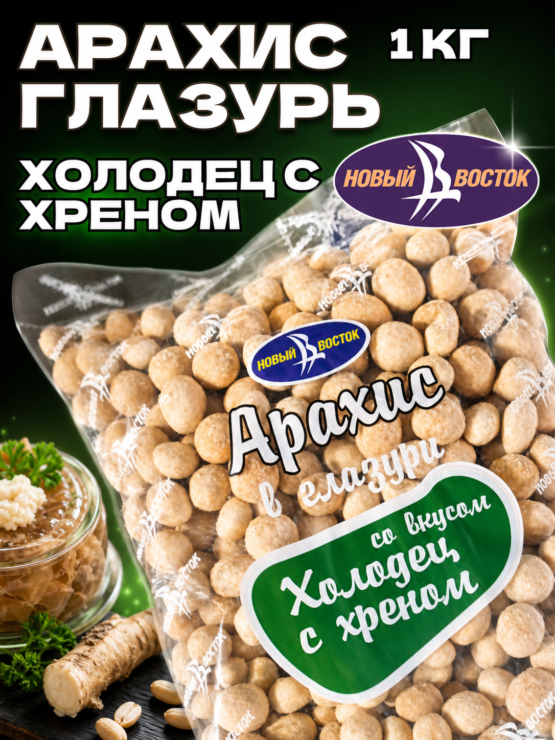 Арахис в глазури со вкусом Холодец и Хрен 1 кг. Жареные орехи в хрустящей корочке 1000 гр.