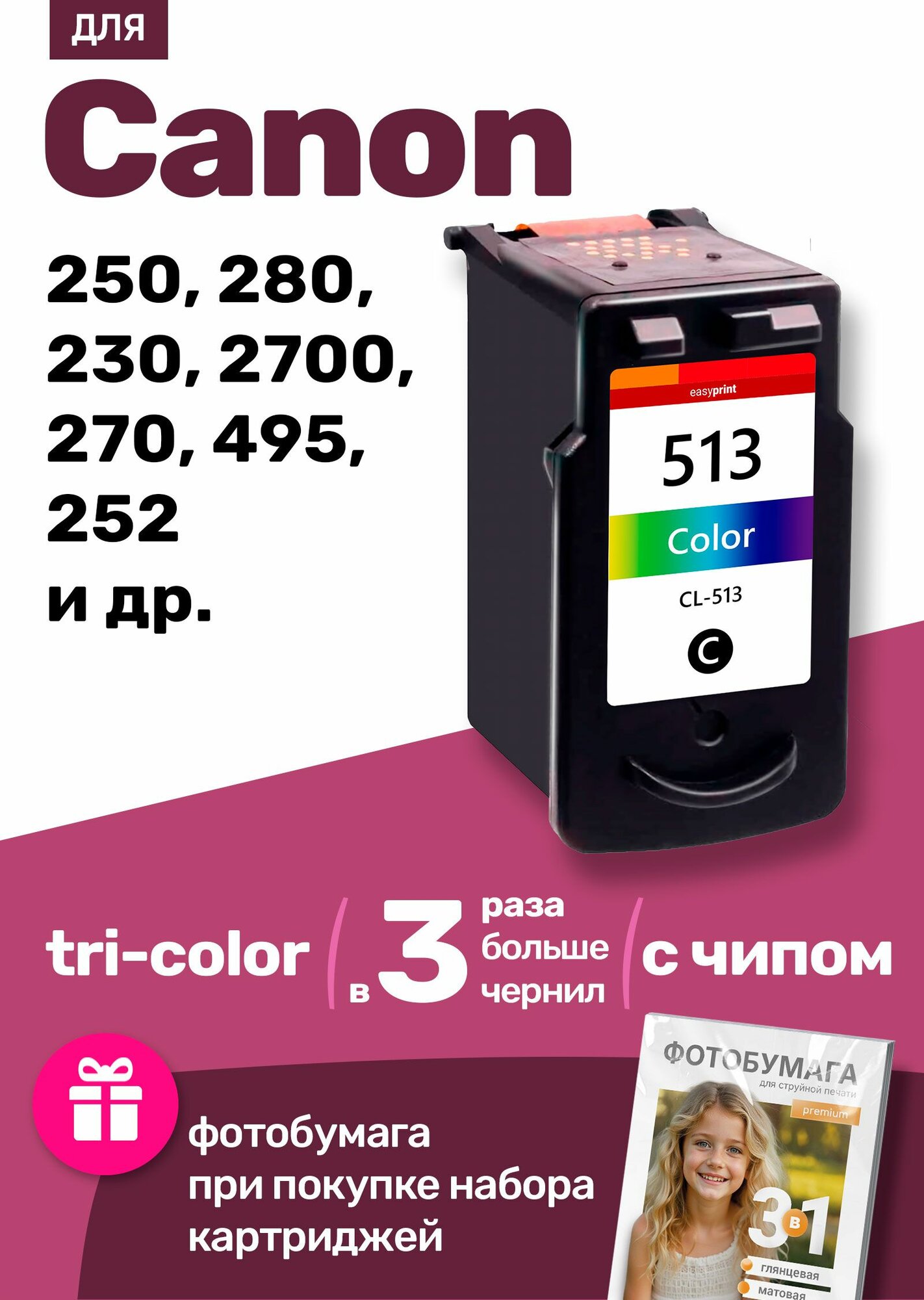 Картридж к Canon PIXMA MP250, MP280, MP230, iP2700, MP270, MP495, MP252, MP240, MP490, MP282, MP260, MP272, MX320, MP492 (PG-512, CL-513) и др, Кэнон, заправляемый, для принтера, Цветной (Color), увеличенный объем, 1 шт.