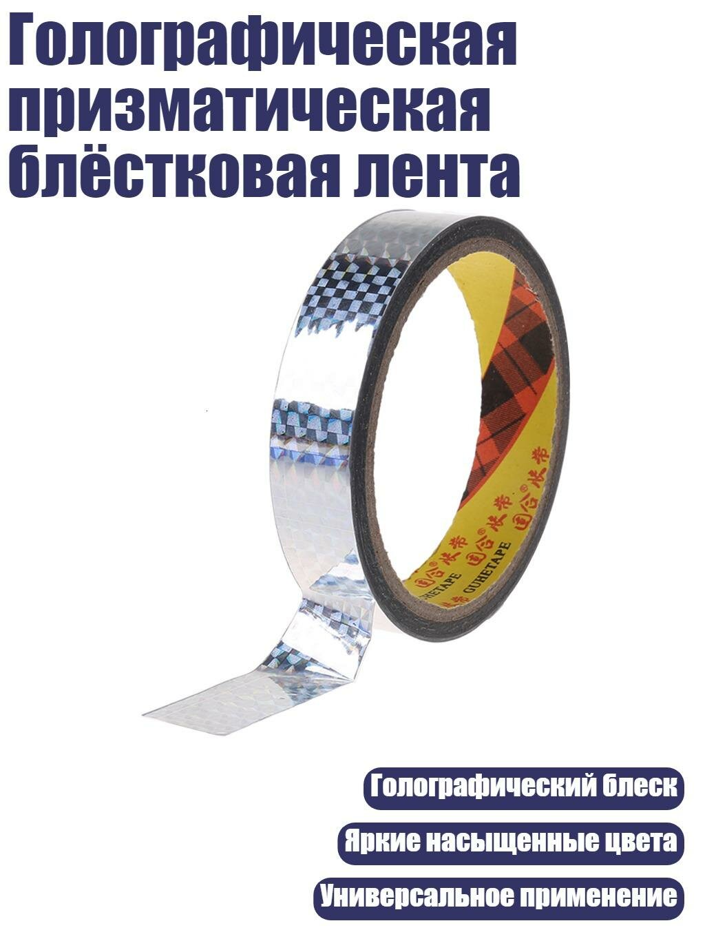 Голографическая призматическая блёстковая лента, Серебро - 20 мм x 30 м