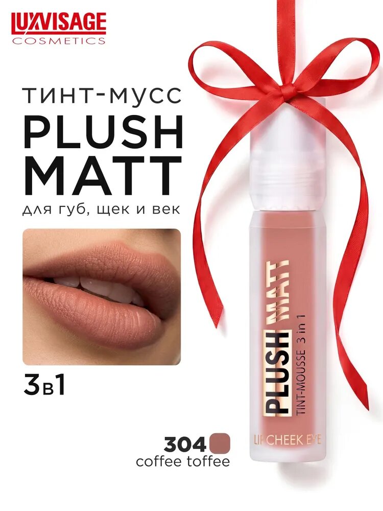 Тинт-мусс 3 в 1 для губ, щек и век LUXVISAGE PLUSH MATT, тон 304 Coffee Toffee