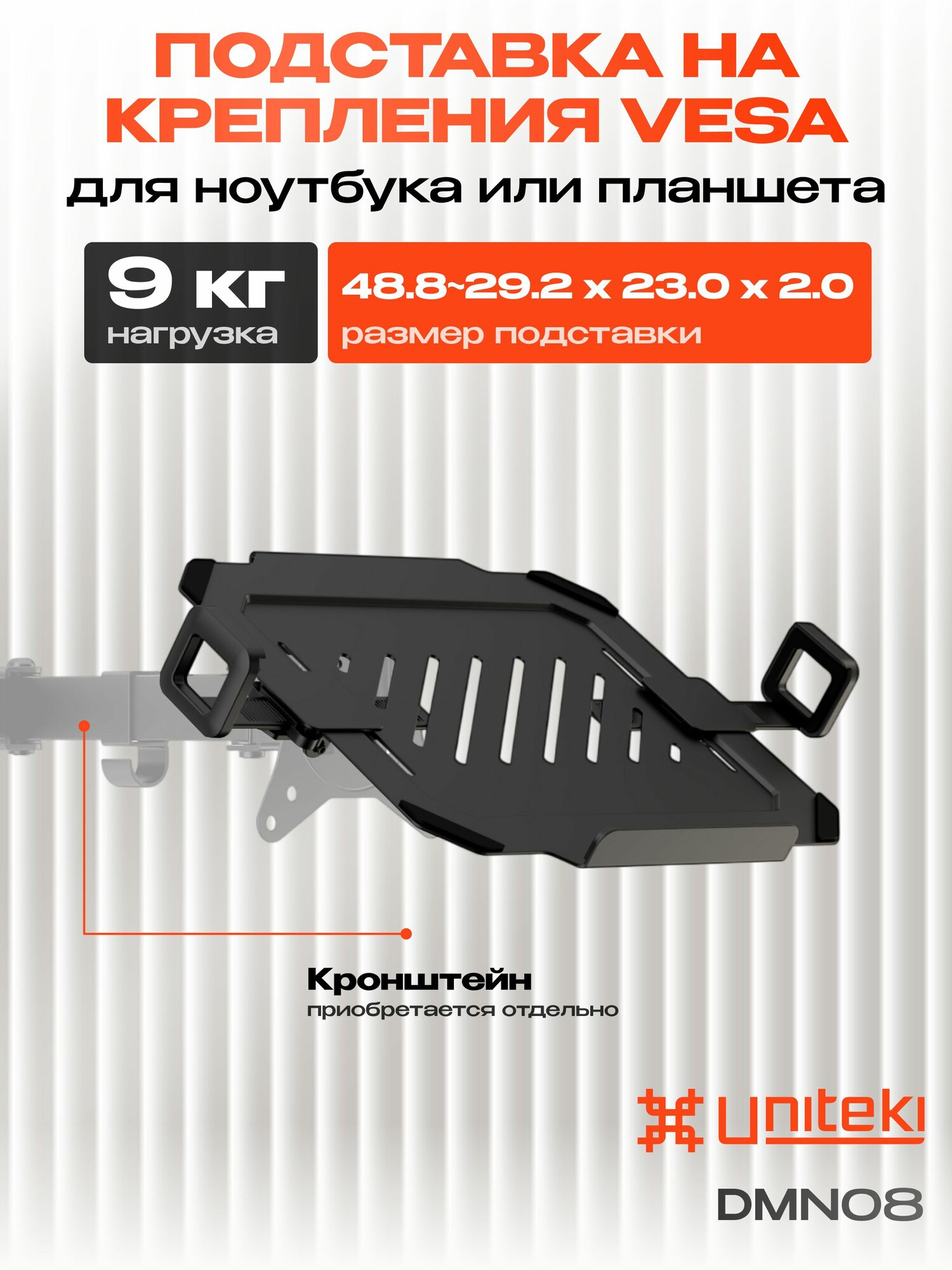 22026 Полка подставка крепление VESA для ноутбука или планшета раздвижная, на кронштейн VESA, диагональ 13 15 16 17 дюймов UNITEKI DMN08 черный