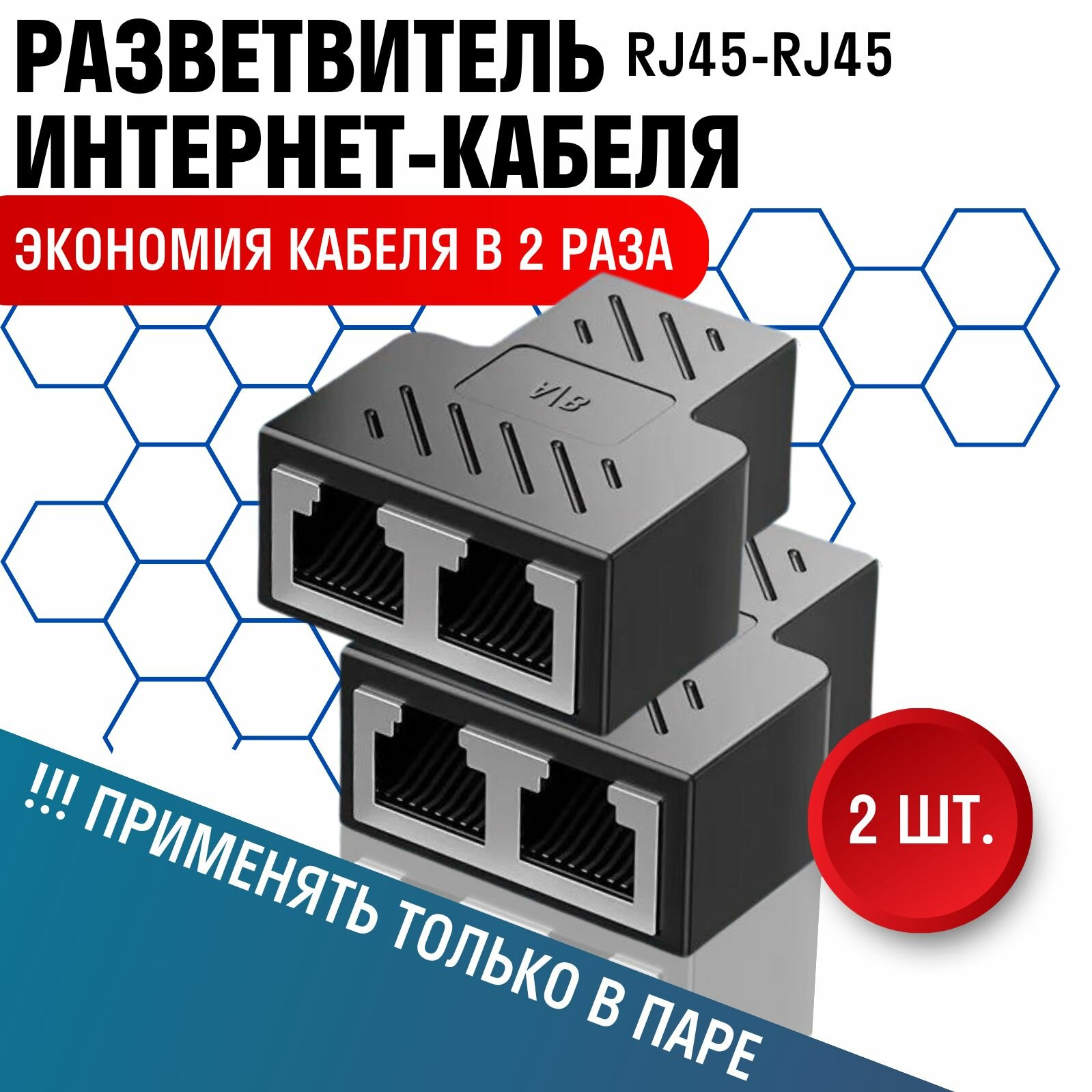 Коннектор, соединитель интернет кабеля RJ45-RJ45, разветвитель для компьютерного кабеля 8P8C - 2шт.