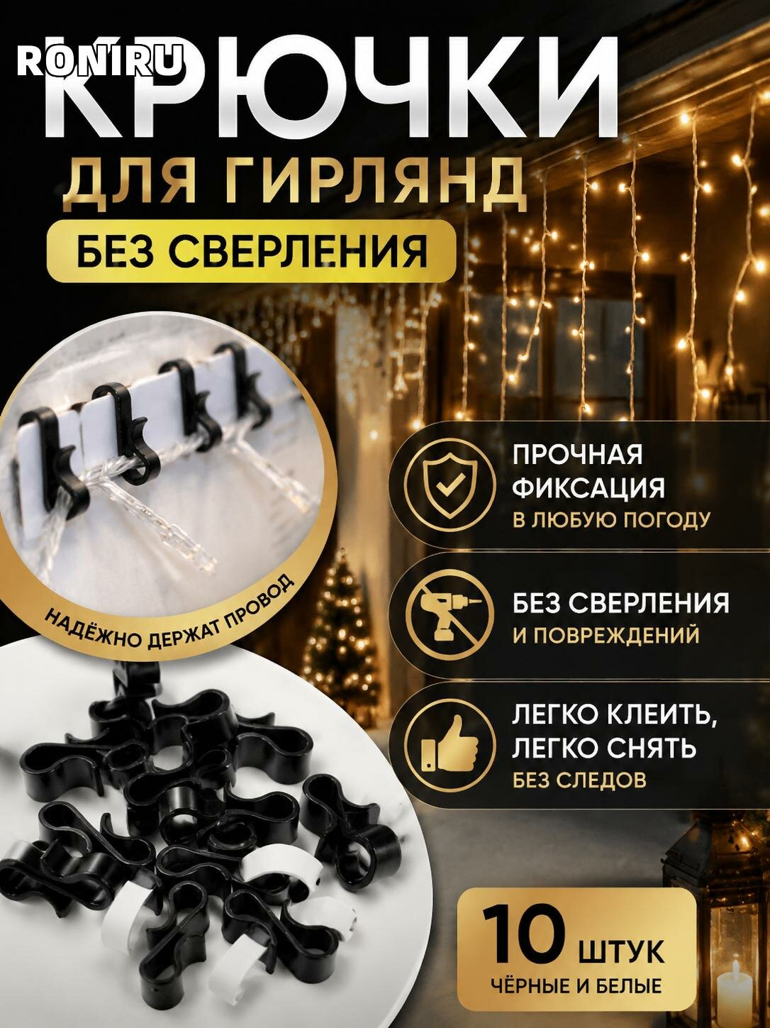 Крючки для уличных и домашних гирлянд без сверления — самоклеящиеся держатели проводов, набор 10 шт, черно-белые