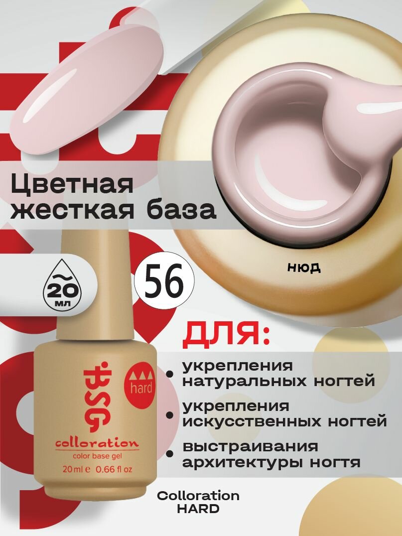 Цветная жесткая база Colloration Hard №56 - Нежный бело-розовый оттенок (20 мл)