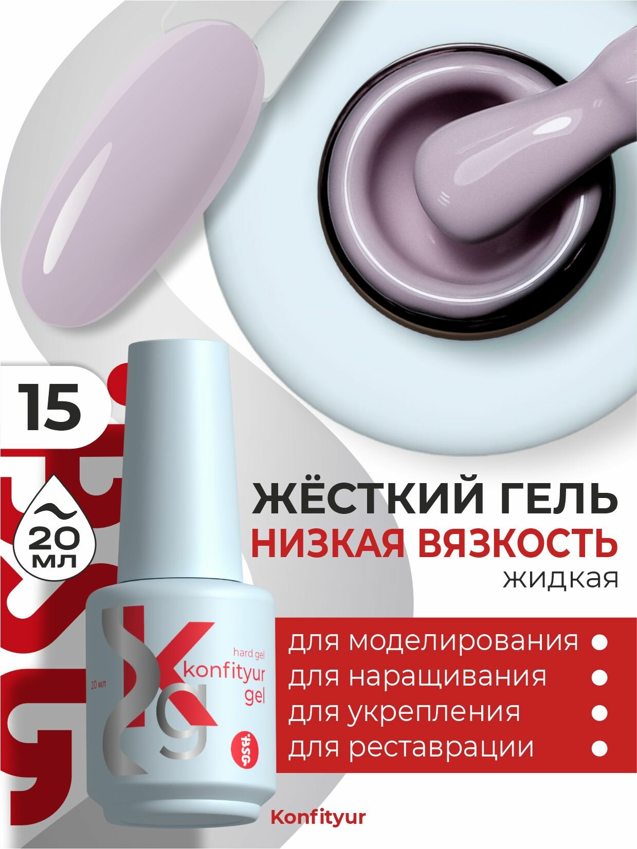 Konfityur Жёсткий гель для наращивания ногтей в бутылке низкая вязкость 15