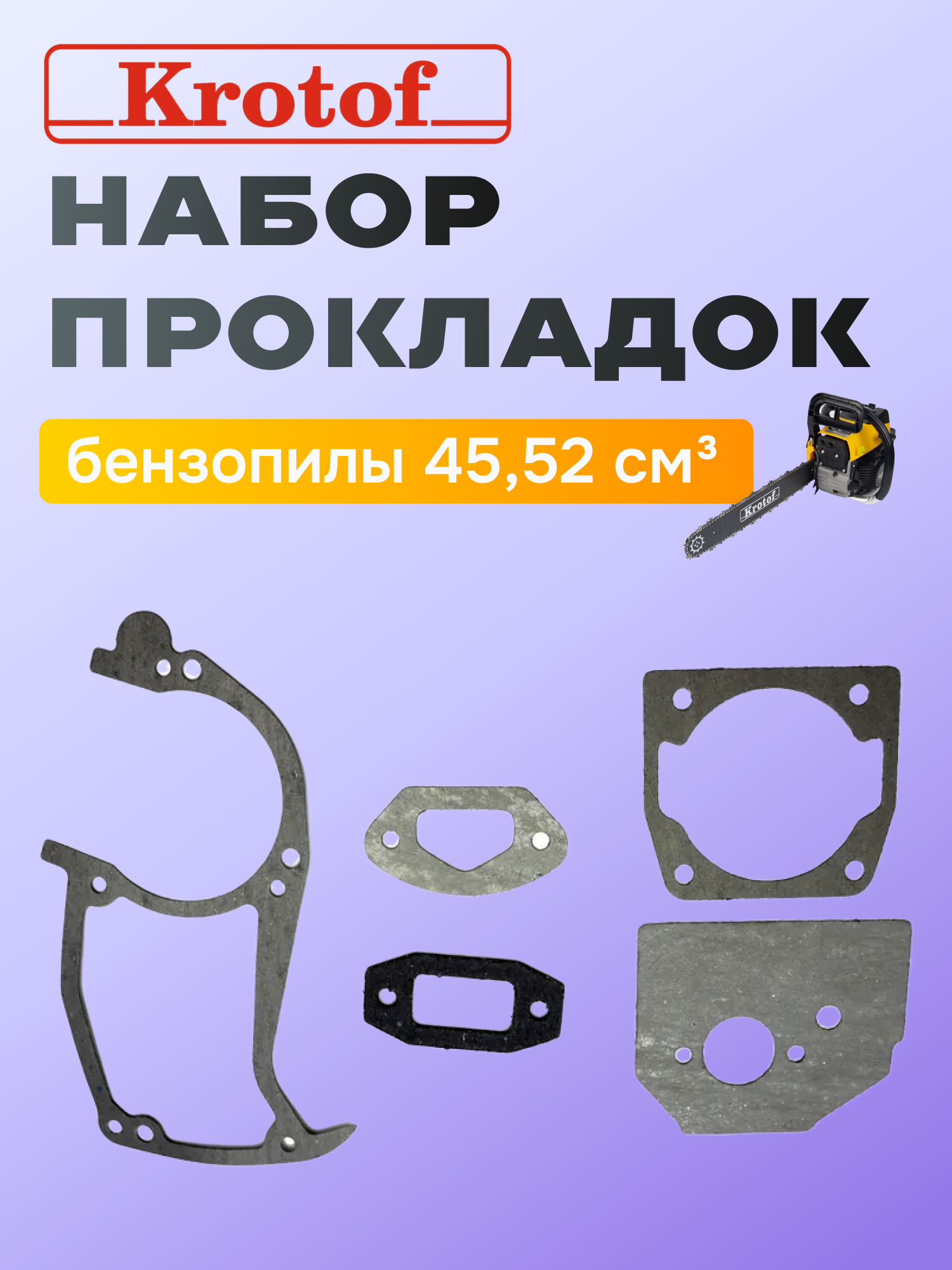 Набор прокладок для двигателя 45,52 куб. см. для бензопил Krotof