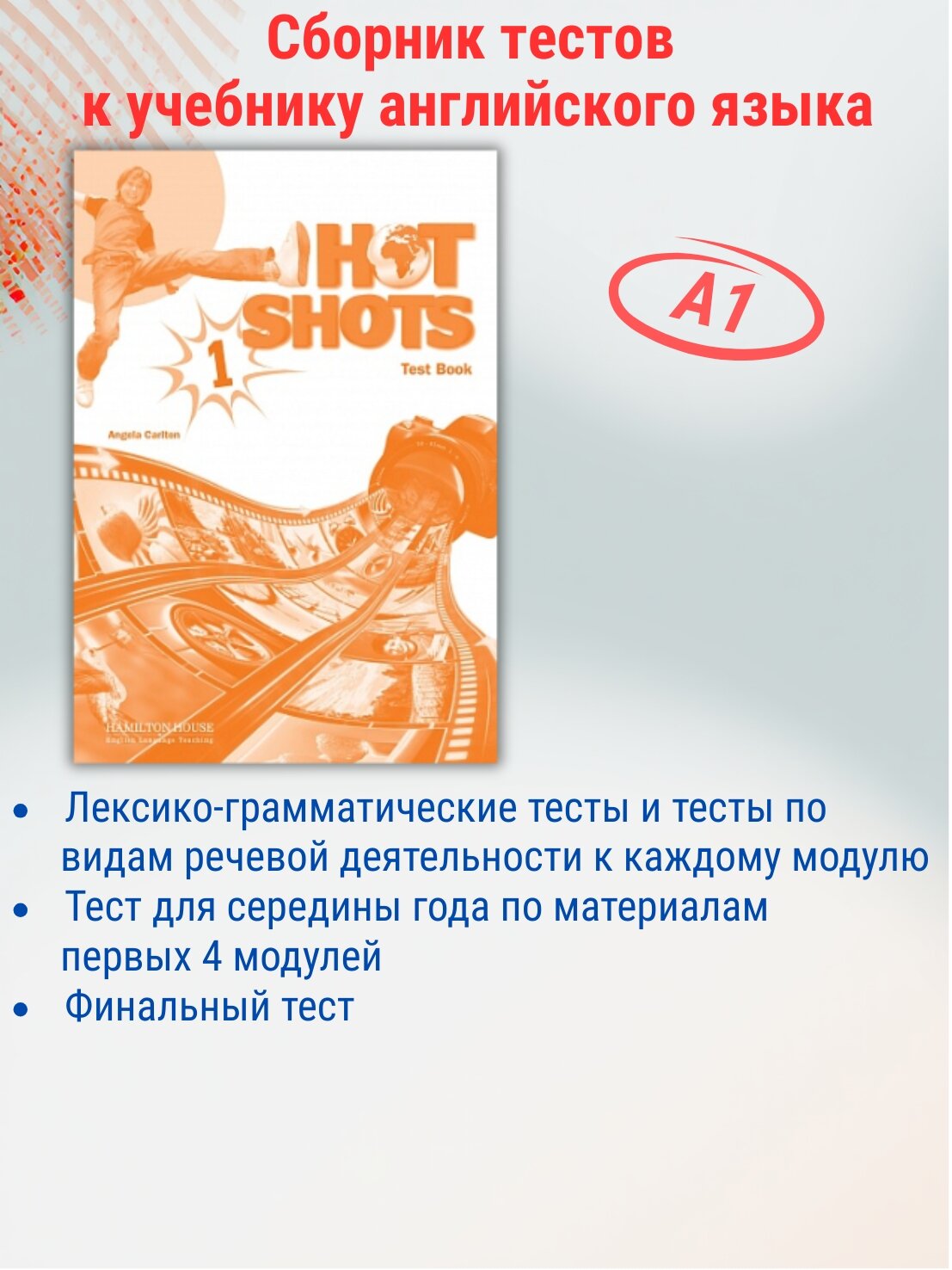 Hot Shots 1 (A1) Tests / Сборник тестов к учебнику английского языка