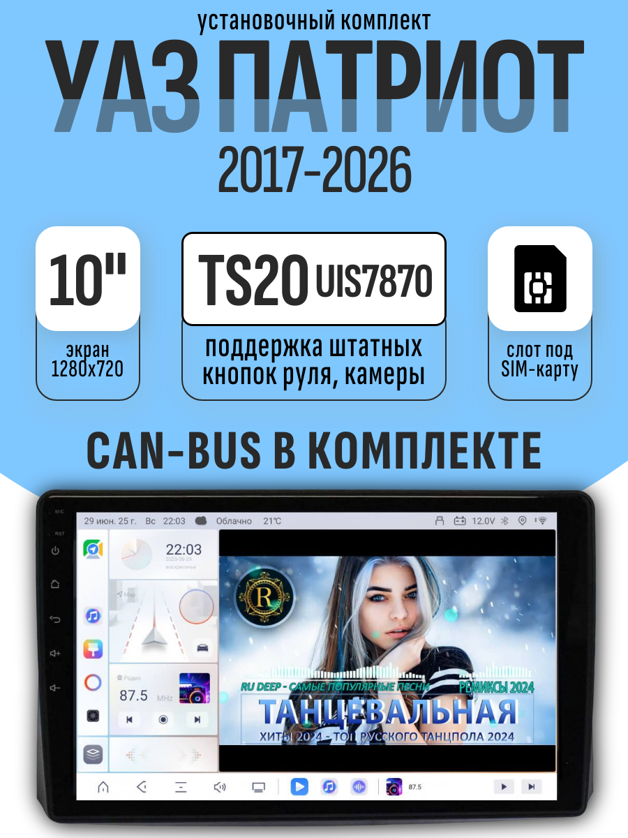 Автомагнитола для УАЗ Патриот 2017-2026, с CAN-модулем, TS20, 10", 6/128 ГБ