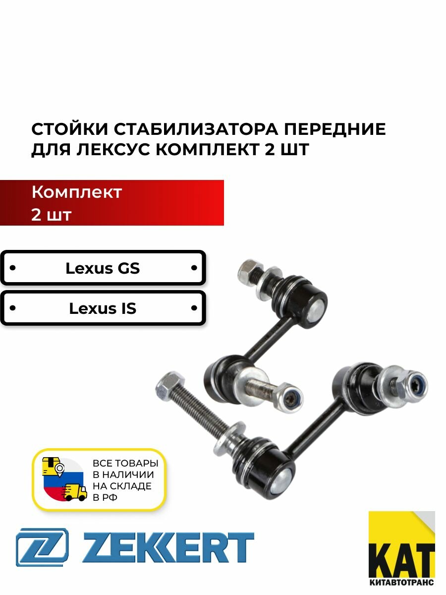 Стойки стабилизатора передние Лексус (Lexus GS (S19) 05-, IS (E2) 08-) комплект 2 шт Zekkert