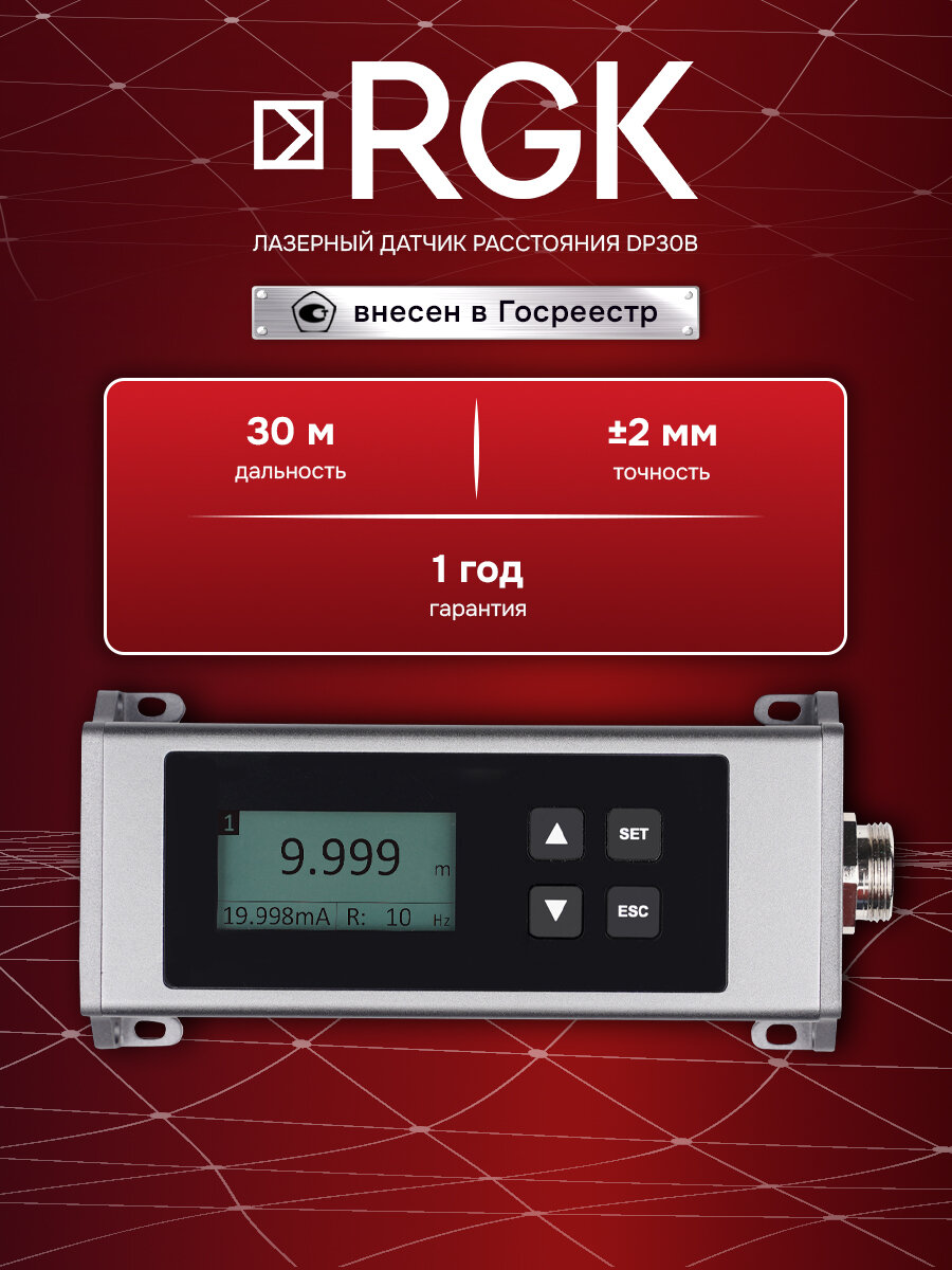 Лазерный датчик расстояния RGK DP30B, 30м, (с вольтовым и токовым выходом) (арт. 756334)