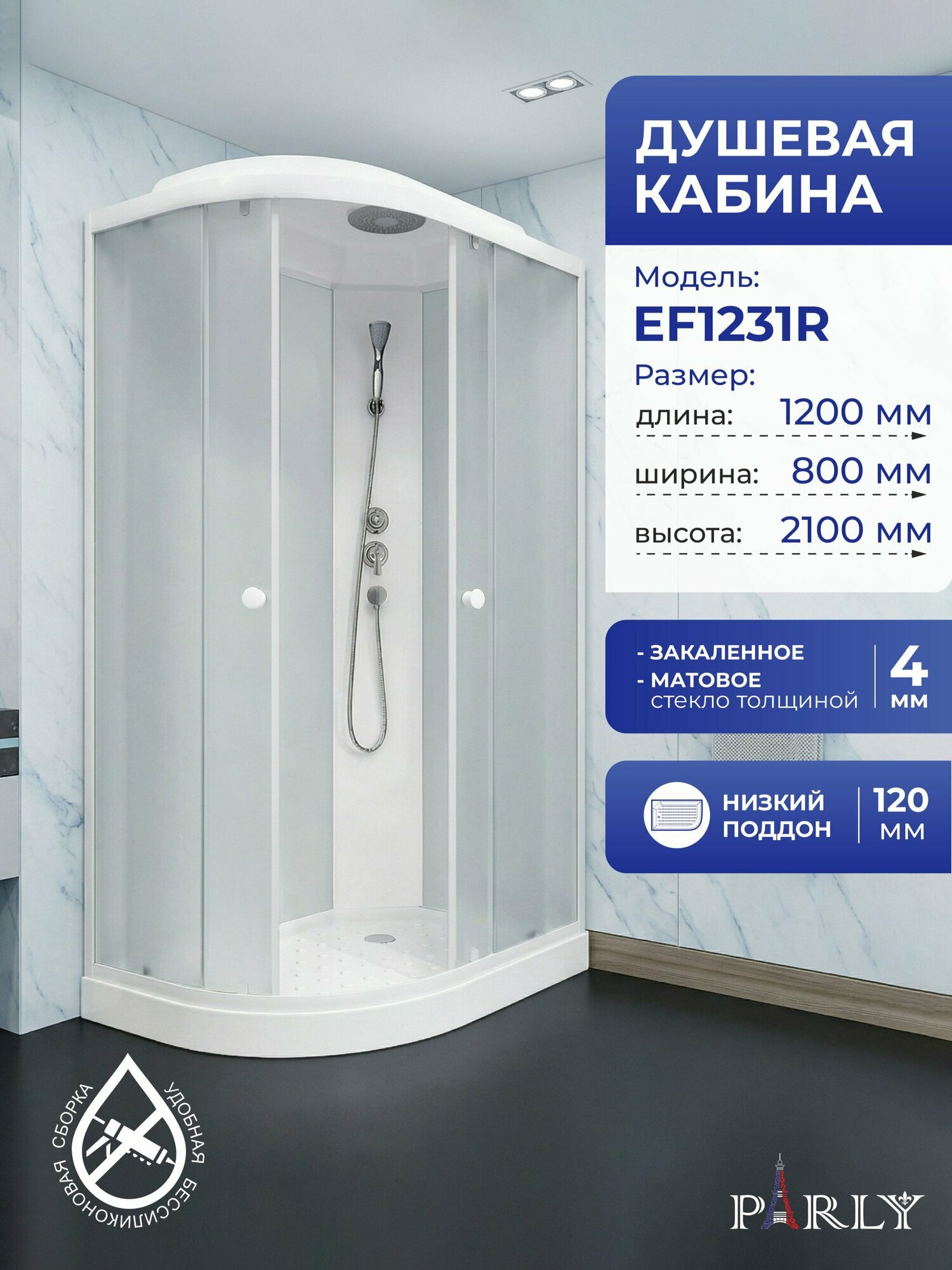 Душевая кабина Parly EF1231L (120х80х210), с низким поддоном, профиль белый, стекло матовое