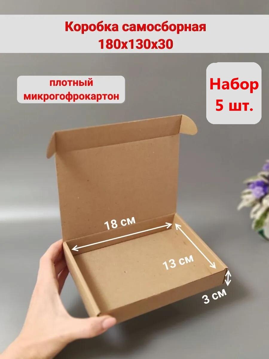 Коробка картонная подарочная 180х130х30мм, 5 шт