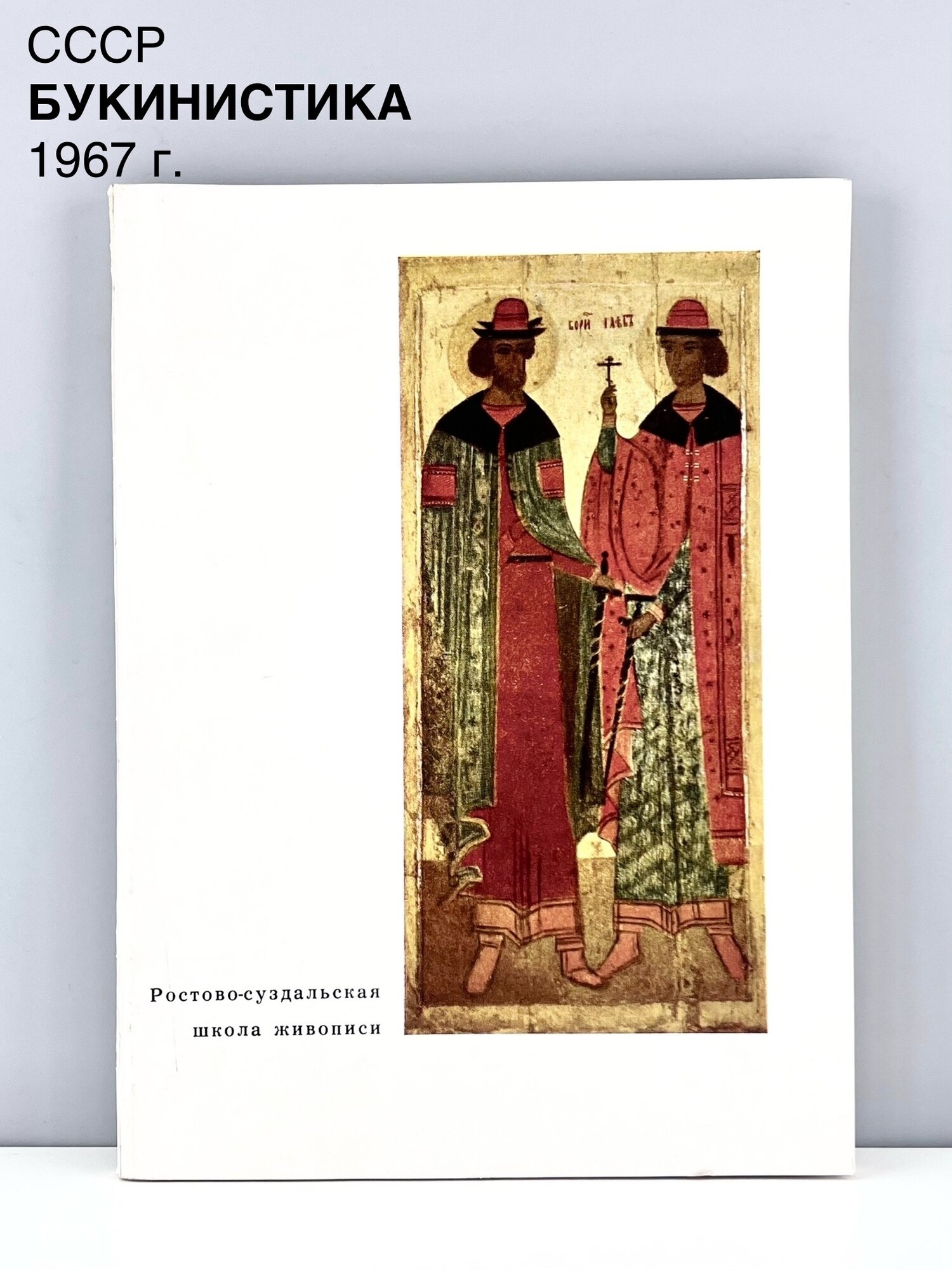 Каталог по искусству "Ростово-суздальская школа живописи". Изд-во Советский художник. СССР, 1967 г.