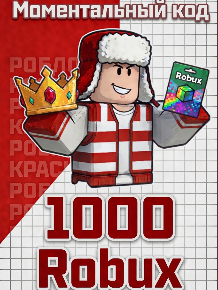 Моментальное пополнение | 1000 Робаксов | 1000 Robux | Весь мир и РФ Автовыдача 24/7