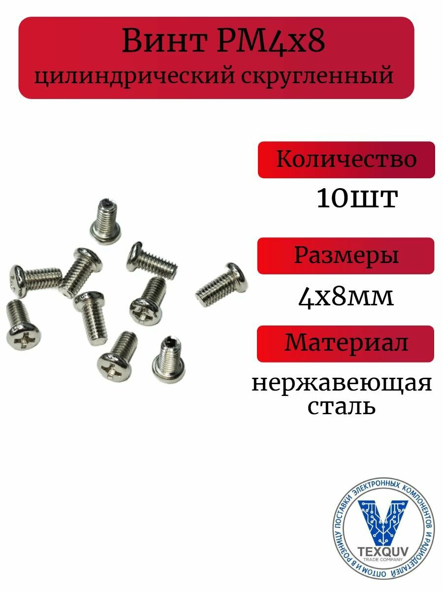 PM4x8 винты для латунных стоек М4, цилиндрический скругленный, 10шт