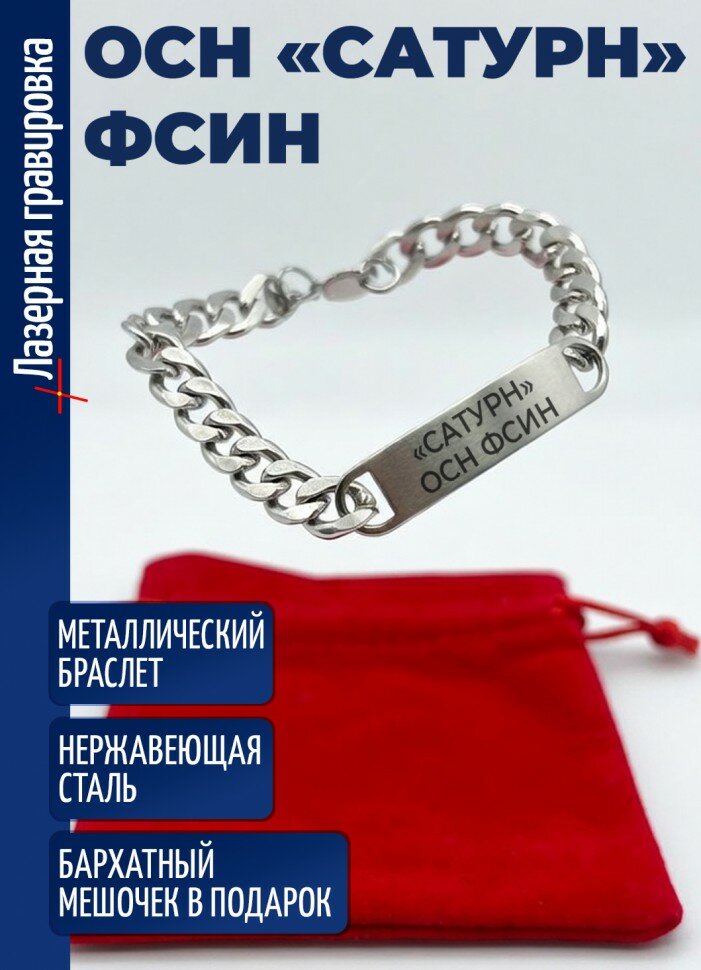 Стальной браслет "ОСН «Сатурн» фсин"