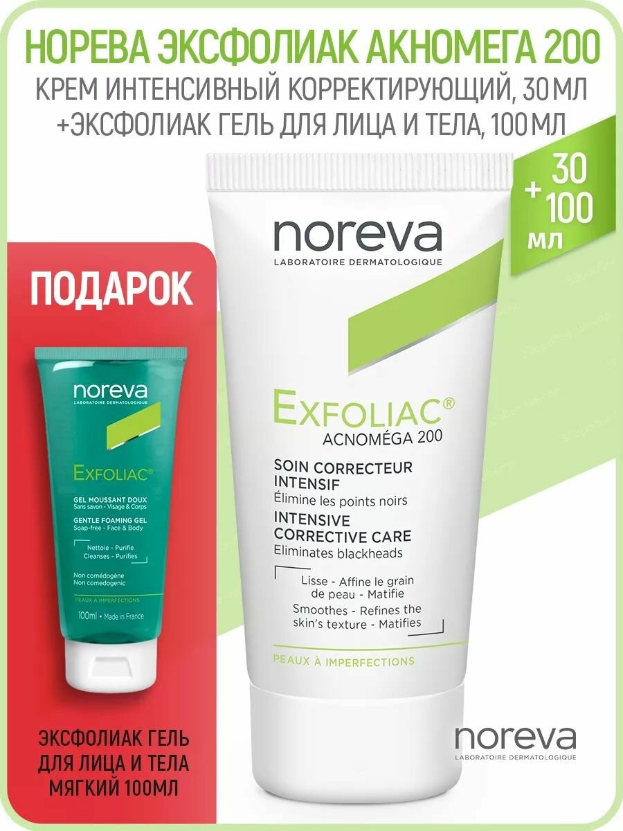 Noreva Exfoliac Acnomega 200 Крем для лица от прыщей 30 мл, (Норева Эксфолиак Акномега 200 для проблемной и жирной кожи с акне)