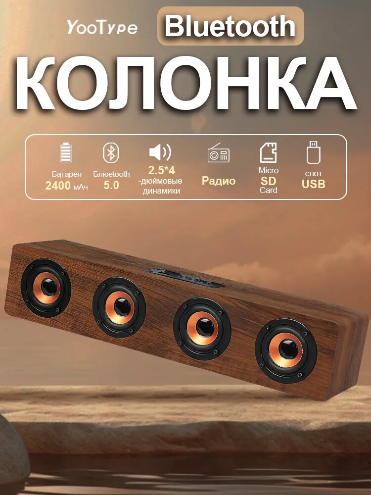 Портативная блютуз колонка под дерево, Саундбар с 4 динамиками 2.5", Стереосистема для дома и ТВ, 2400 мАч, USB/TF/FM