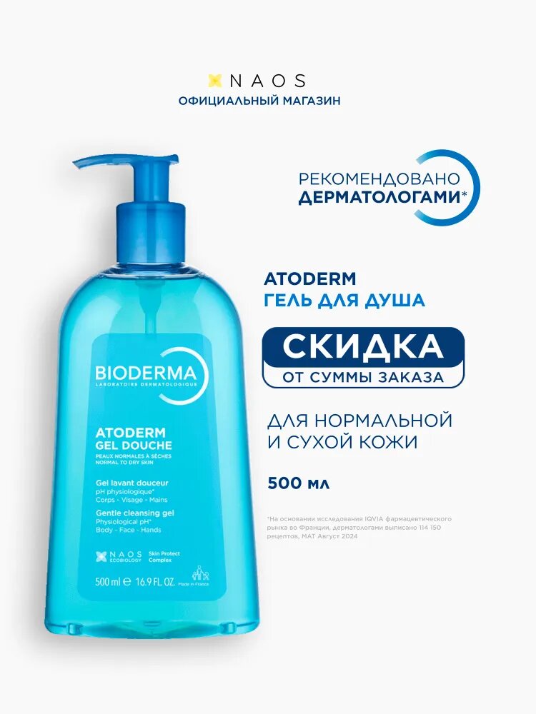 Bioderma Atoderm гель для душа мягкий очищающий для нормальной сухой и атопичной кожи, 500 мл