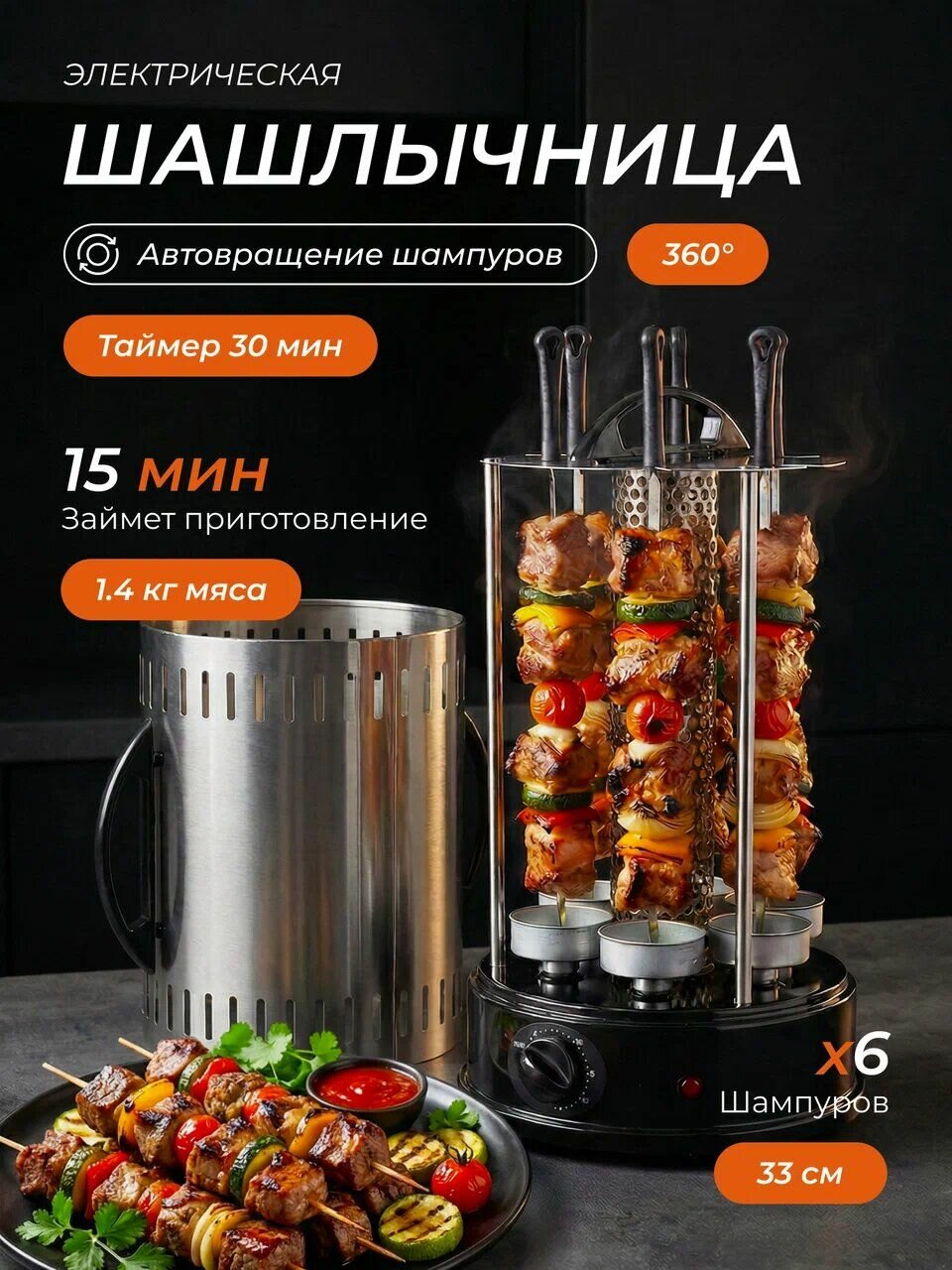 Шашлычница электрическая домашняя с таймером / Электрошашлычница вертикальная для дома