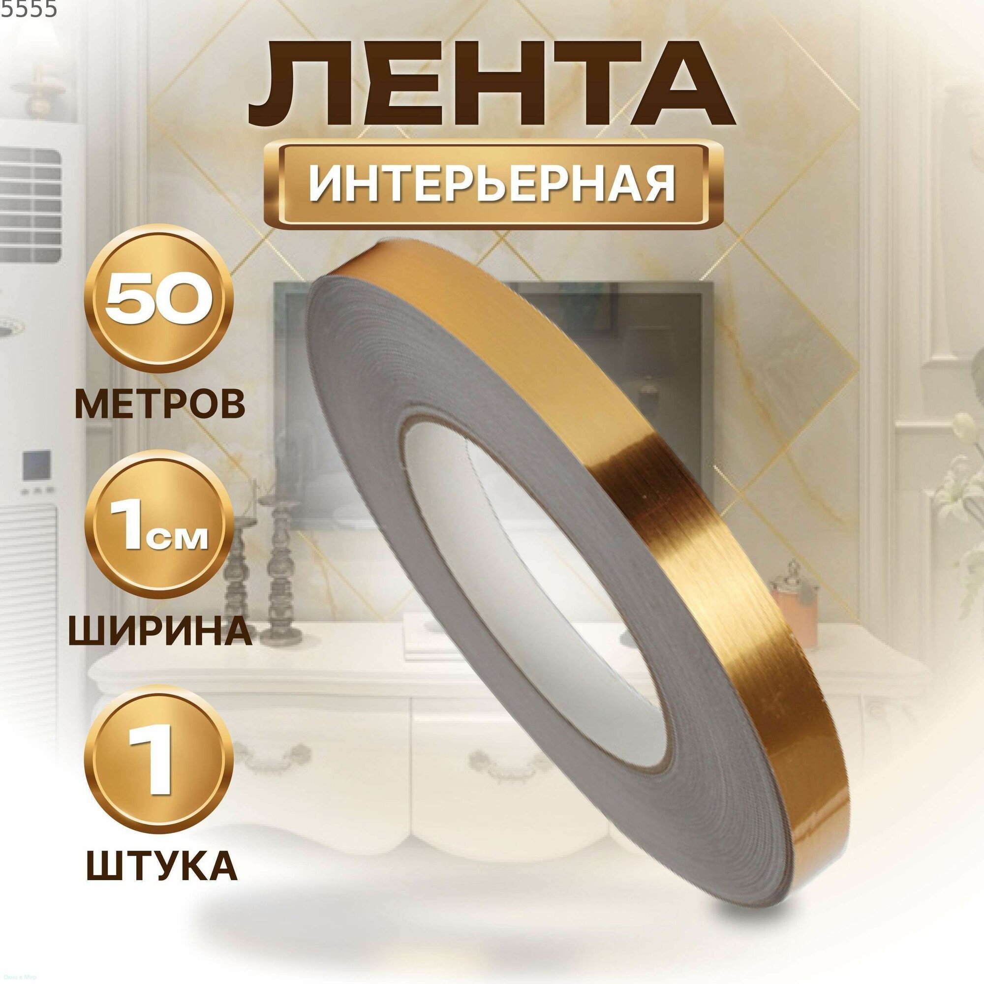 Лента наклейка интерьерная для декора 1 см золото 50 метров