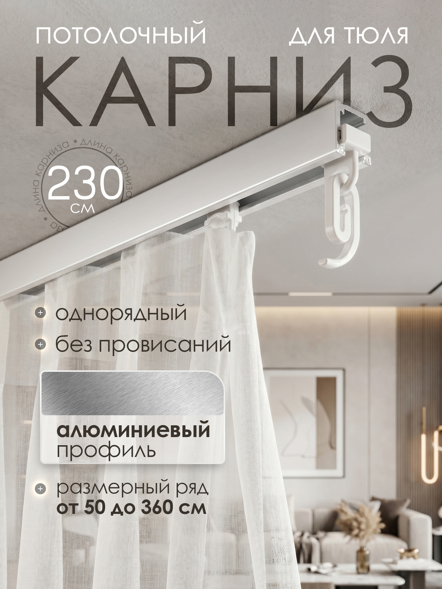 Карниз потолочный, для тюли, однорядный, алюминий, белый, 230 см