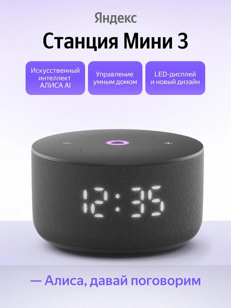Умная колонка Яндекс Станция Мини 3 с Алисой YNDX-00027, LED-дисплей, черная