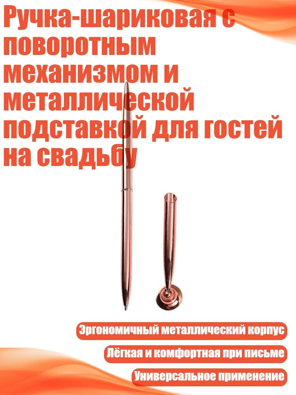 Ручка-шариковая с поворотным механизмом и металлической подставкой для гостей на свадьбу, Розовое золото