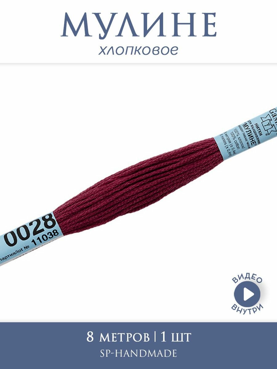 Мулине хлопок Gamma №0028 цвет бордовый, 8 м, 1 шт
